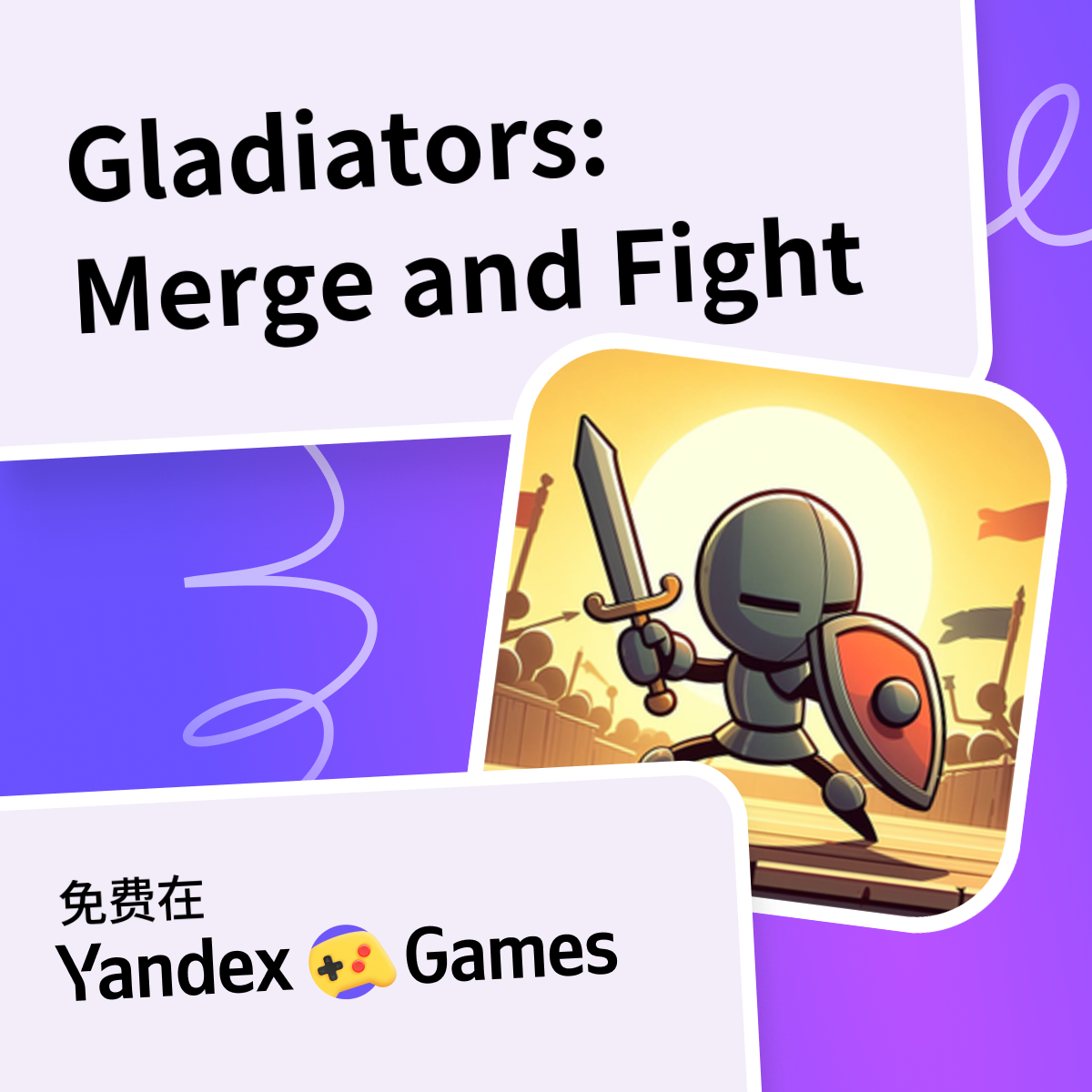 Gladiators: Merge and Fight - 在Yandex游戏上免费在线玩