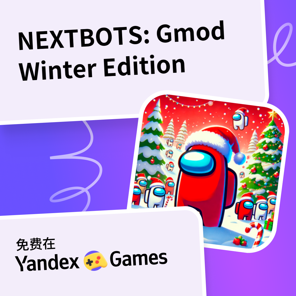 NEXTBOTS: Gmod Winter Edition （由 The Triborg)-网上免费玩 Yandex Games