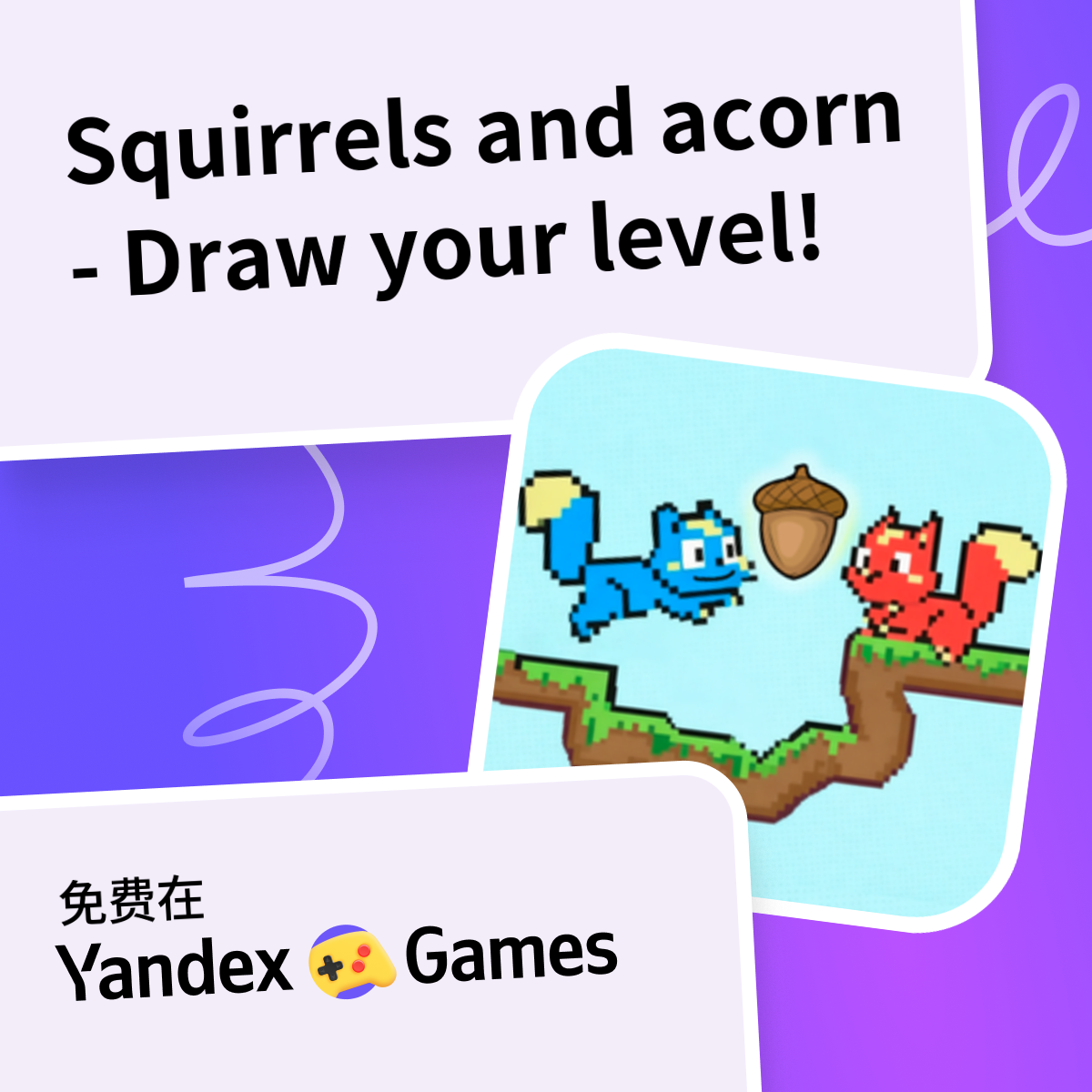 Squirrels and acorn - Draw your level! （由 kbvpneofit)-网上免费玩 Yandex Games
