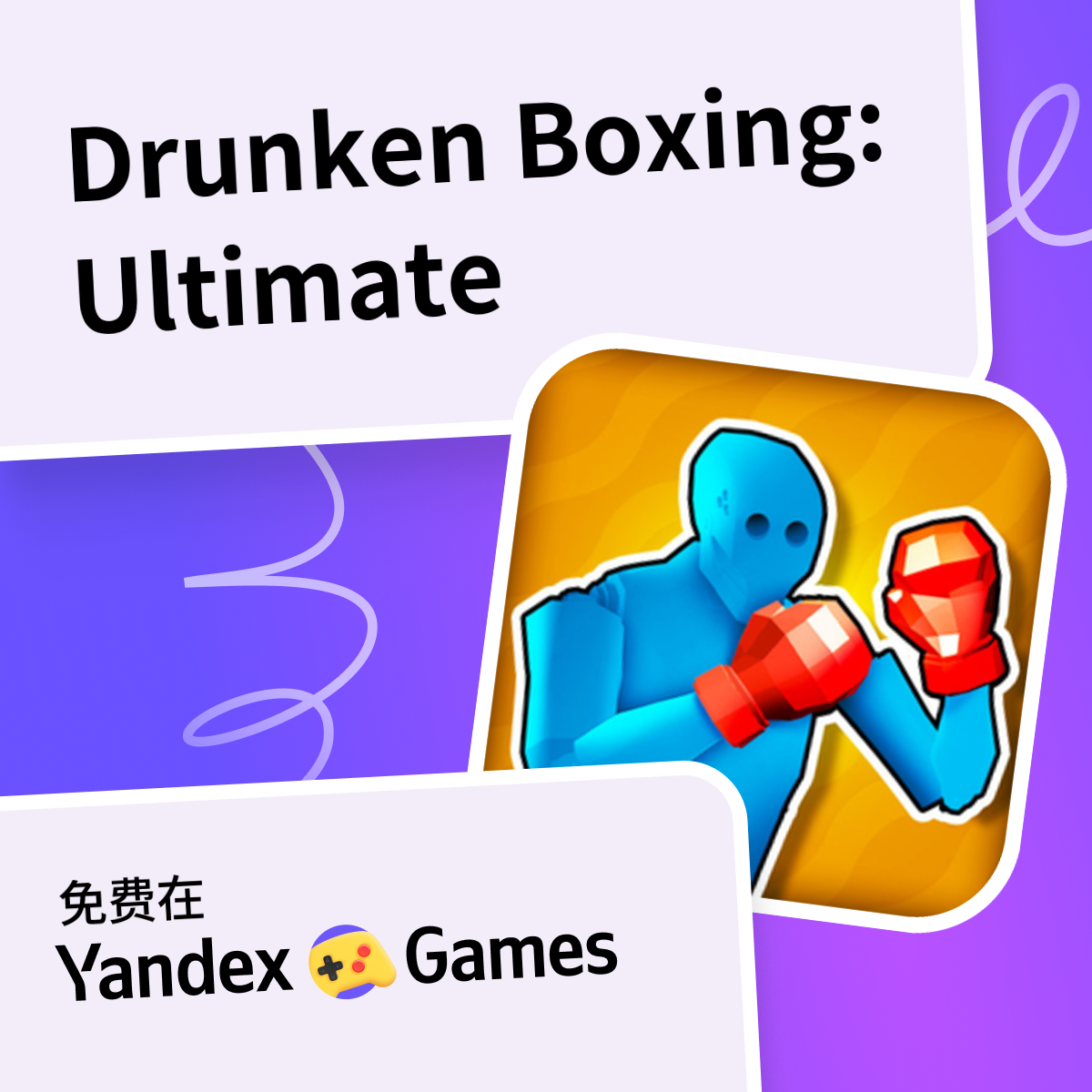 Drunken Boxing: Ultimate （由 RHM Interactive)-网上免费玩 Yandex Games