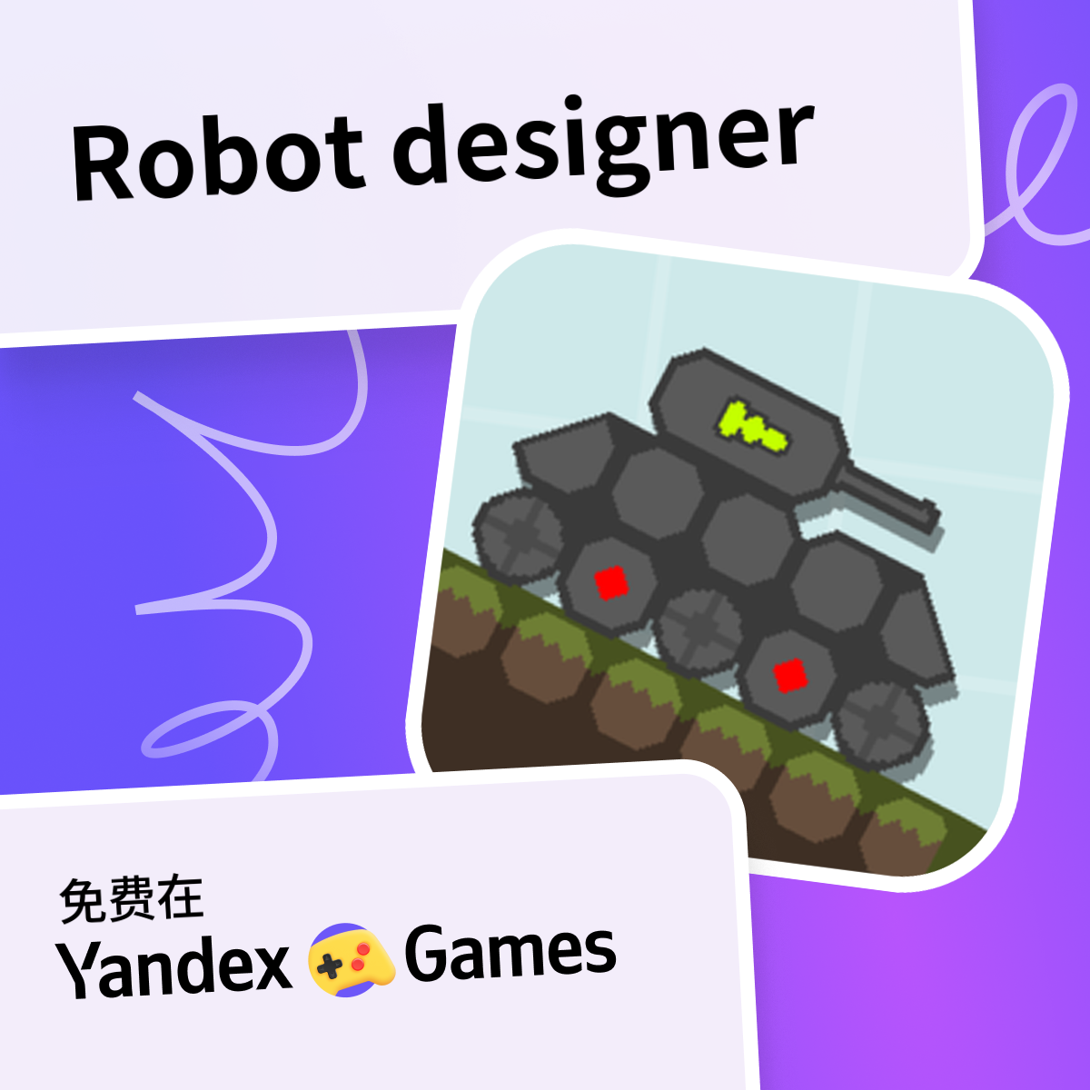Robot designer （由 Weak Developer)-网上免费玩 Yandex Games