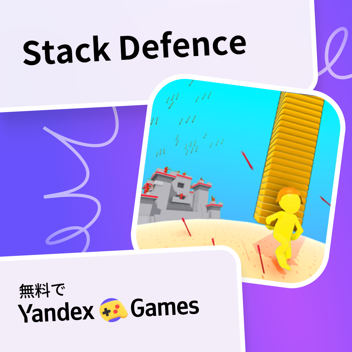 Stack Defence(デベロッパー：Linder) - Yandex Gamesで無料オンラインゲームをプレイ