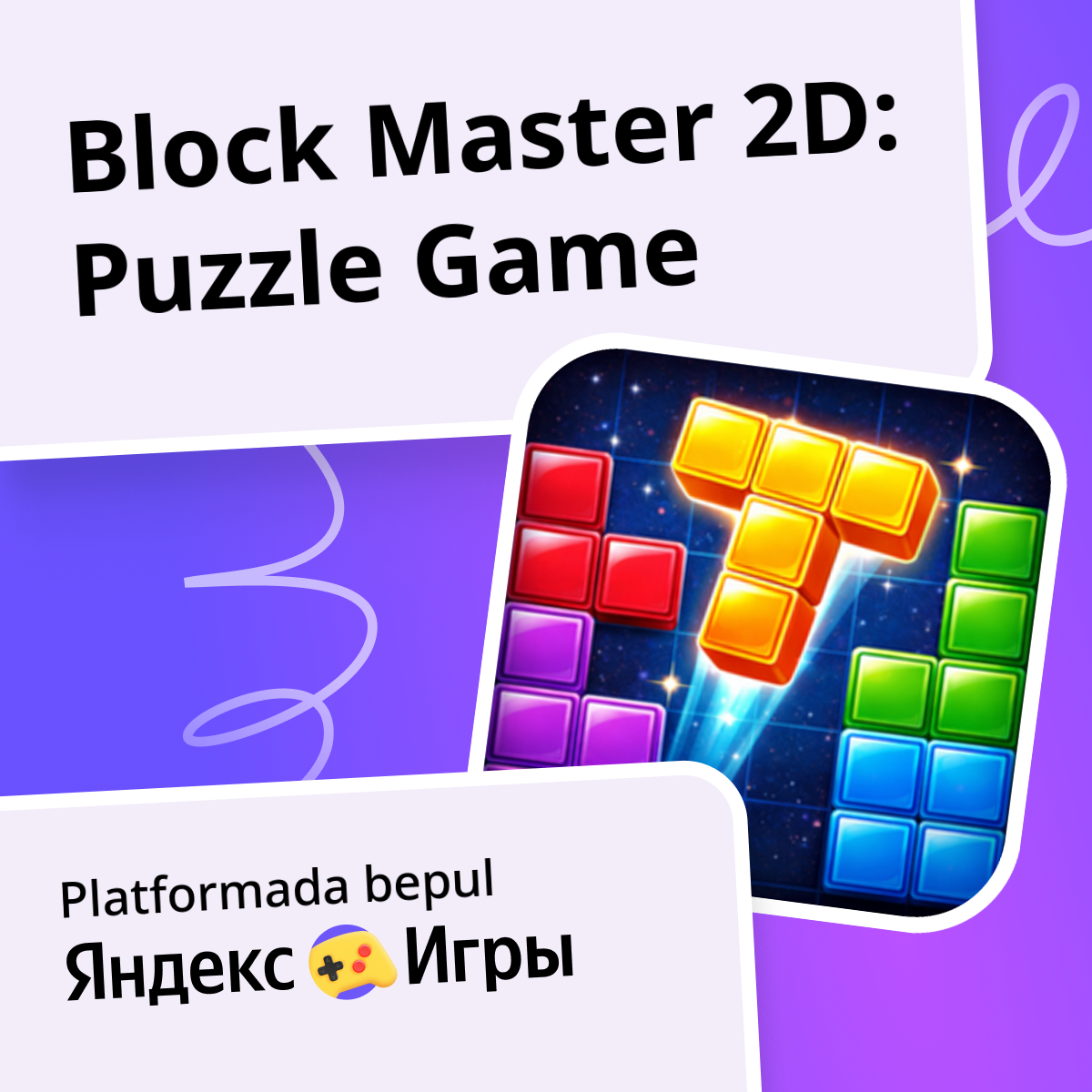 Block Master 2D: Puzzle Game (Zrok Gamesʼdan) – Яндекс Игры xizmatida ...