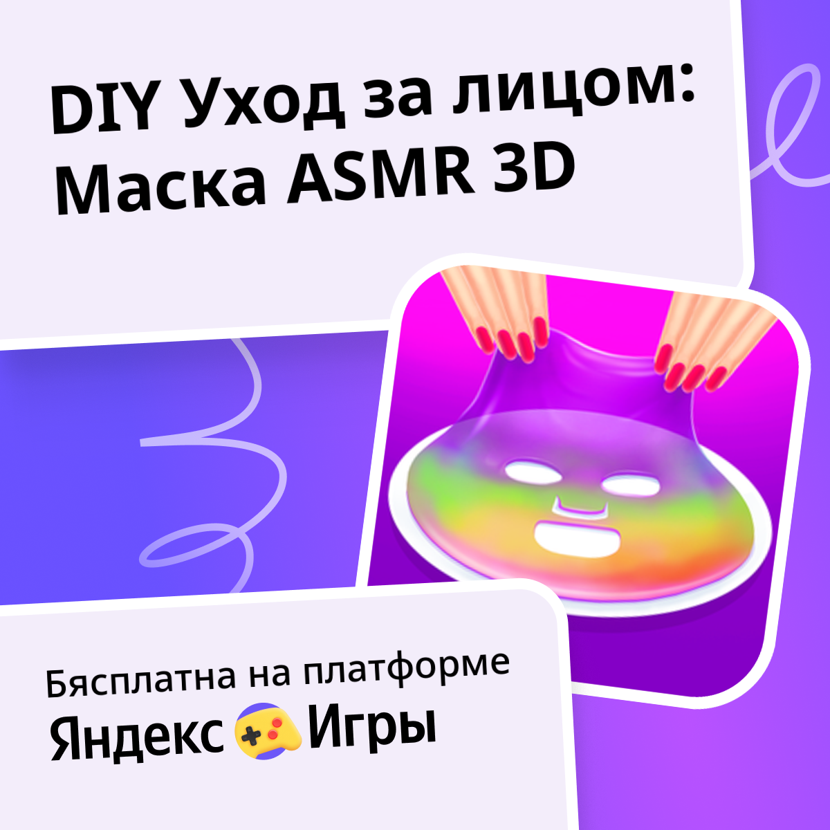 DIY Уход за лицом: Маска ASMR 3D (ад Iwense) - гуляць анлайн бясплатна на сэрвісе Яндекс Игры