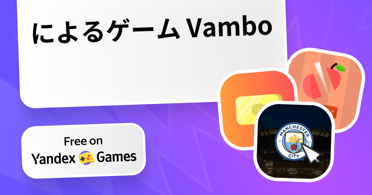Vambo 開発のゲーム | Yandex Games