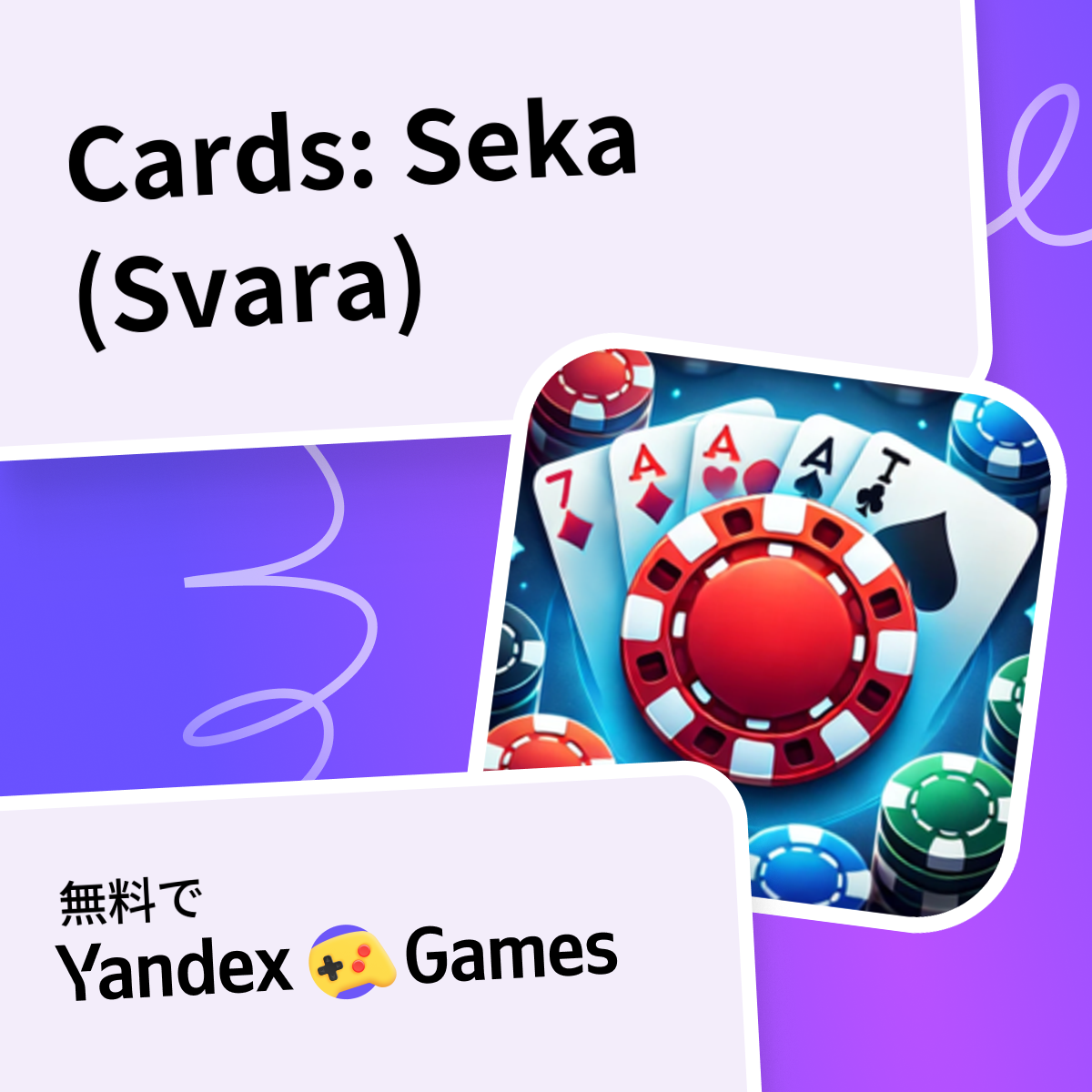 Cards: Seka (Svara)(デベロッパー：Game4you) - Yandex Gamesで無料オンラインゲームをプレイ