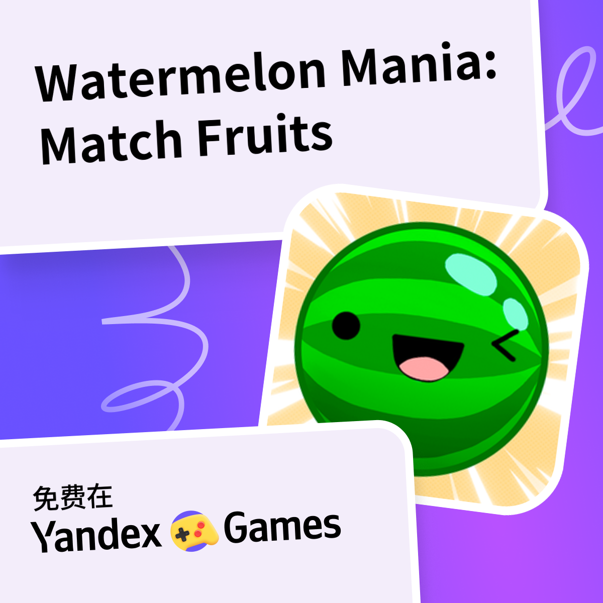 Watermelon Mania: Match Fruits （由 Orange B)-网上免费玩 Yandex Games