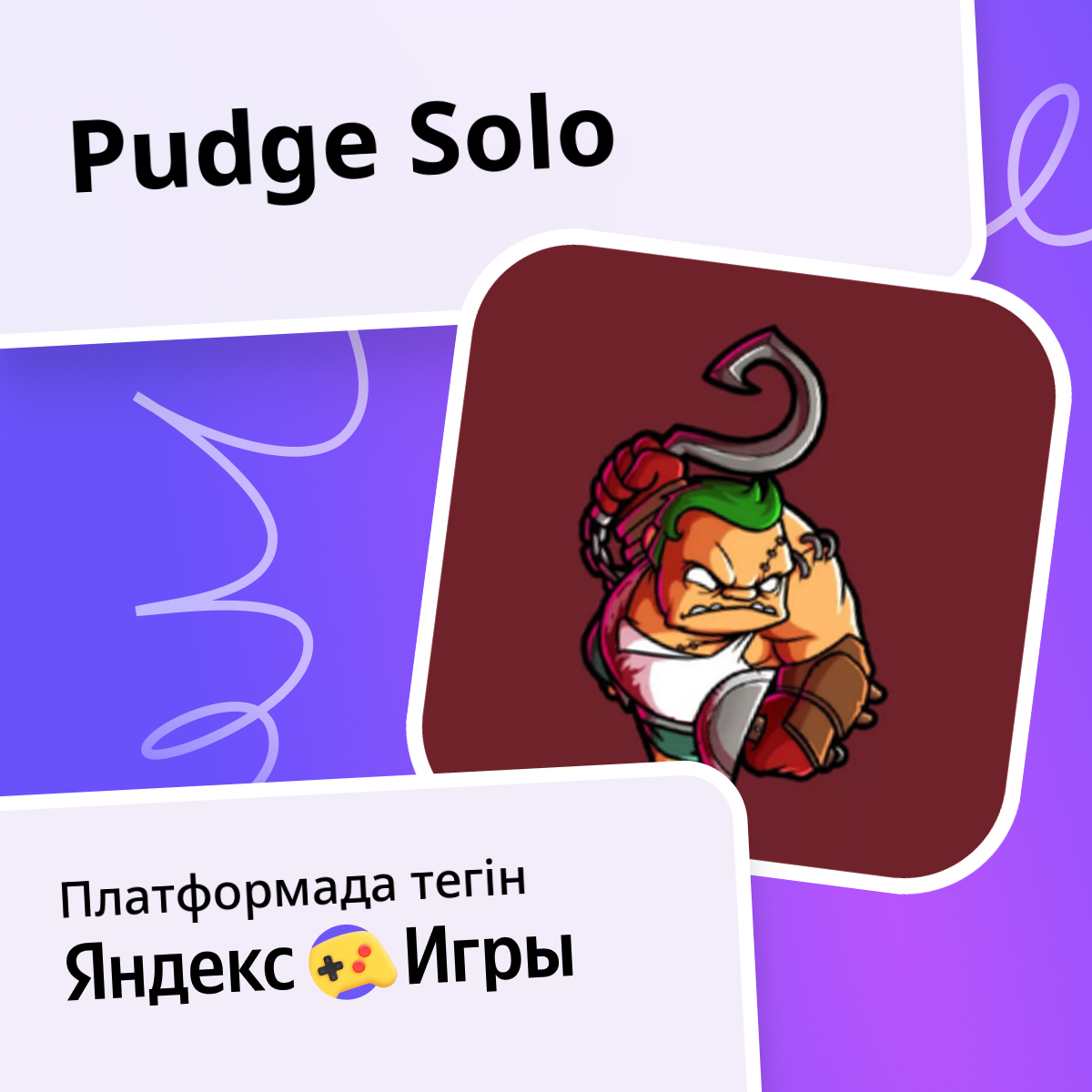 Pudge Solo (SpaceGd ұсынады) - Яндекс Игры сервисінде тегін онлайн ойнау