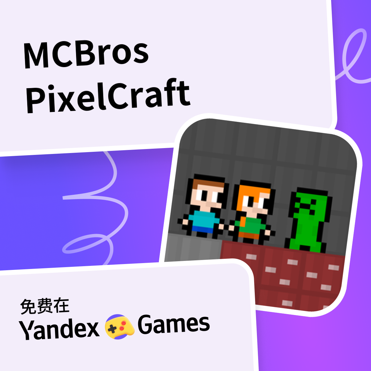 MCBros PixelCraft （由 FaBuKaStudio)-网上免费玩 Yandex Games
