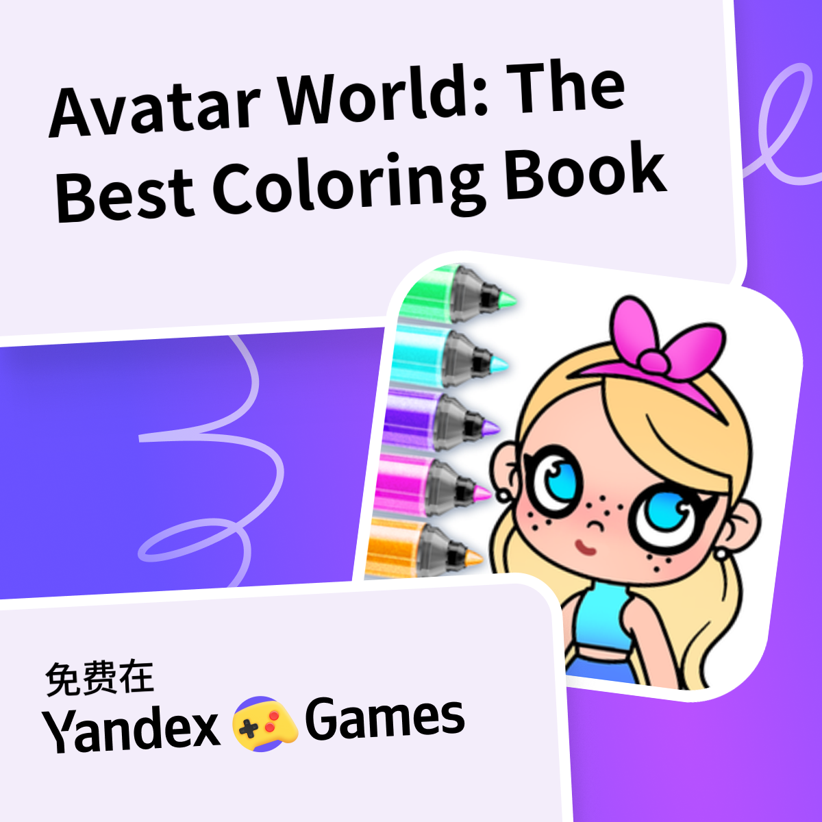 Avatar World: The Best Coloring Book（由 Girls Games Puzzles 开发）- 在 ...