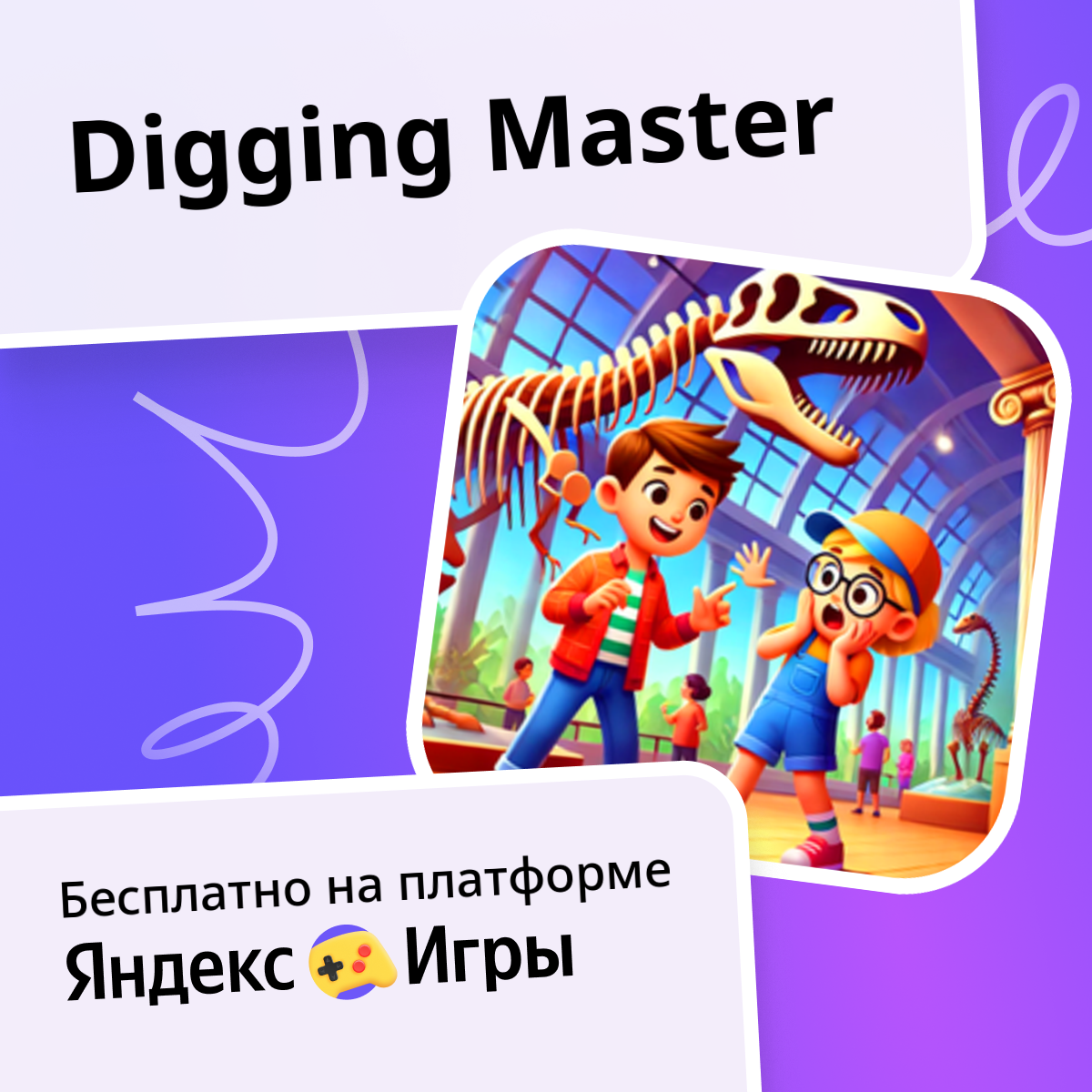 Digging Master (от GMD) - играть онлайн бесплатно на сервисе Яндекс Игры