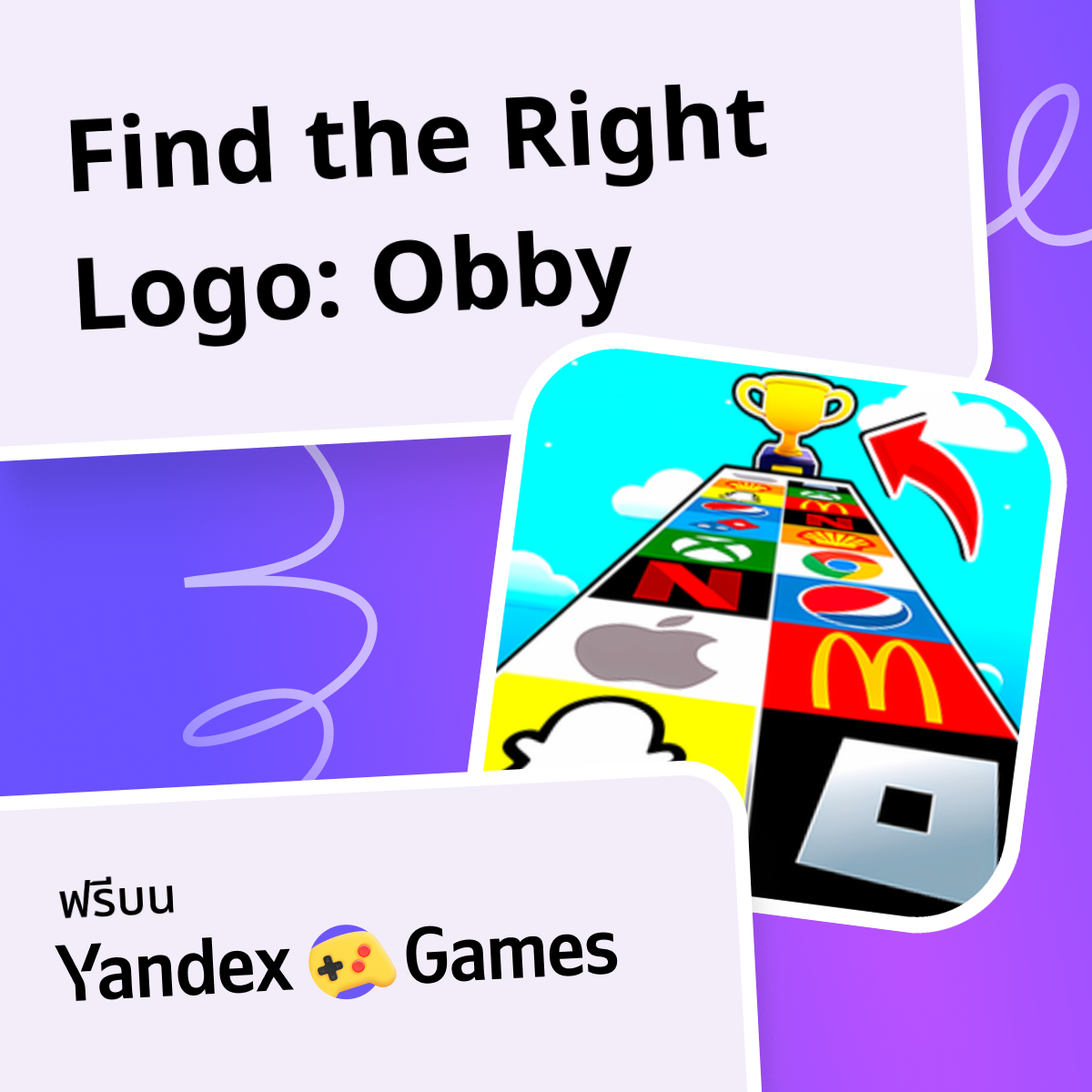 Find the Right Logo: Obby (โดย liss48)-เล่นออนไลน์ฟรีบน Yandex Games