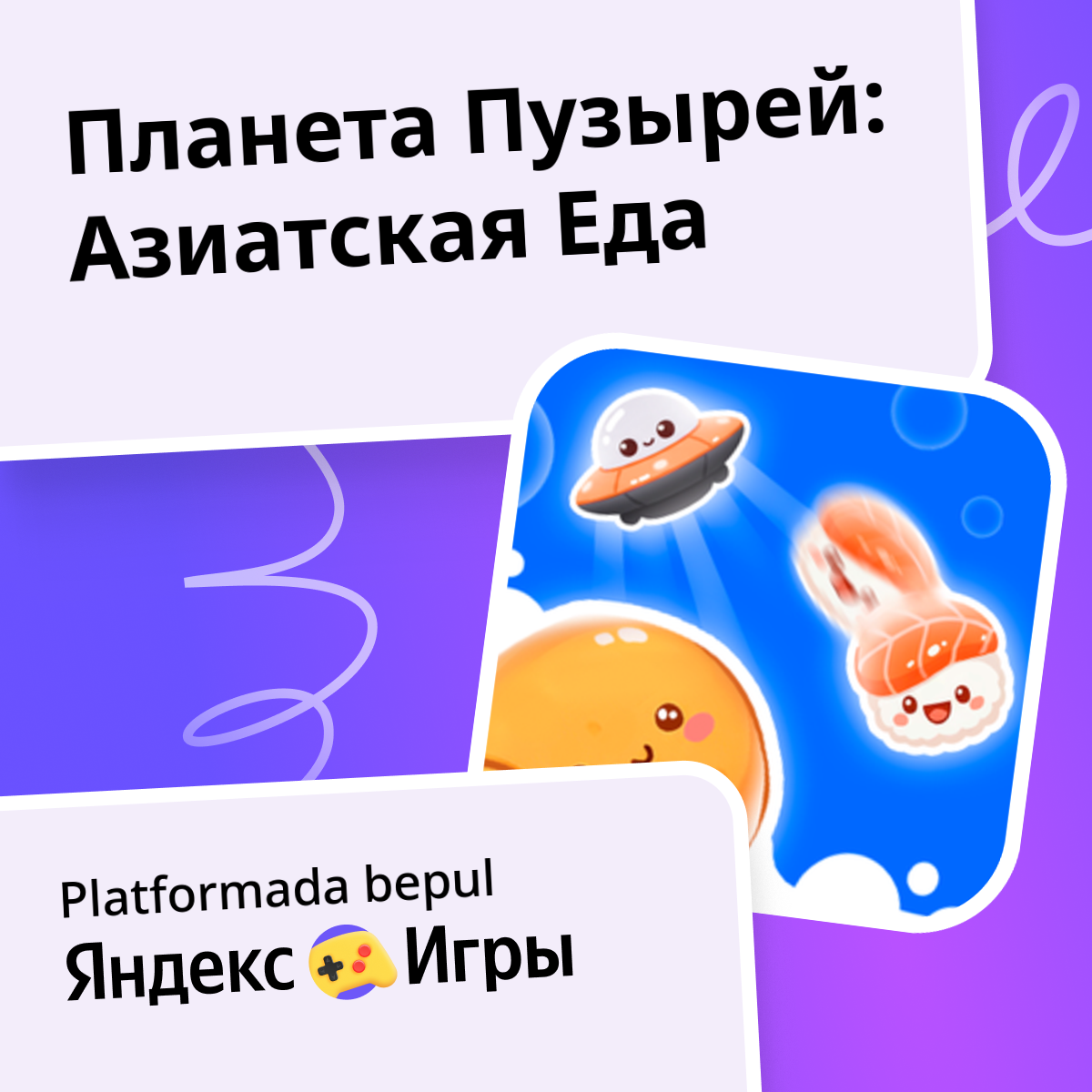 Планета Пузырей: Азиатская Еда (Bakook Gamesʼdan) – Яндекс Игры ...