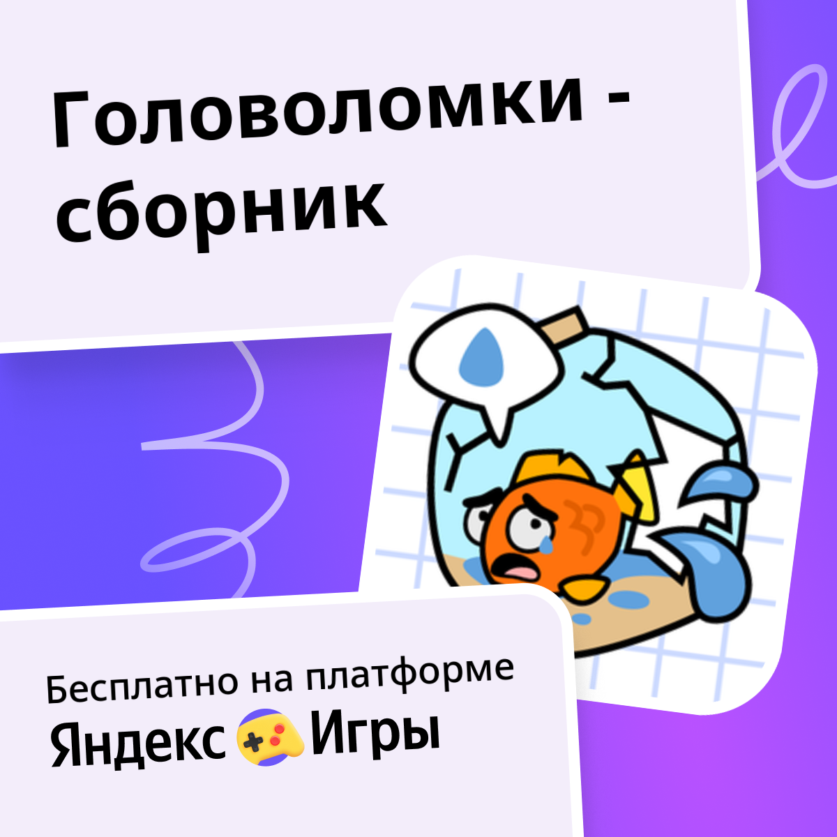 Головоломки - сборник (от Lunapp Studio) - играть онлайн бесплатно на ...