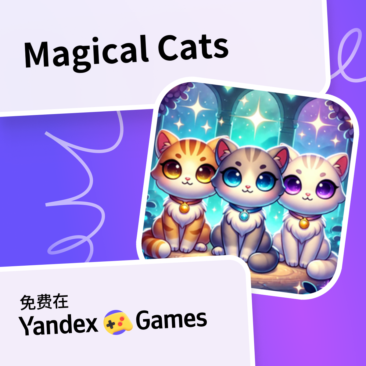 Magical Cats （由 Xmiro)-网上免费玩 Yandex Games
