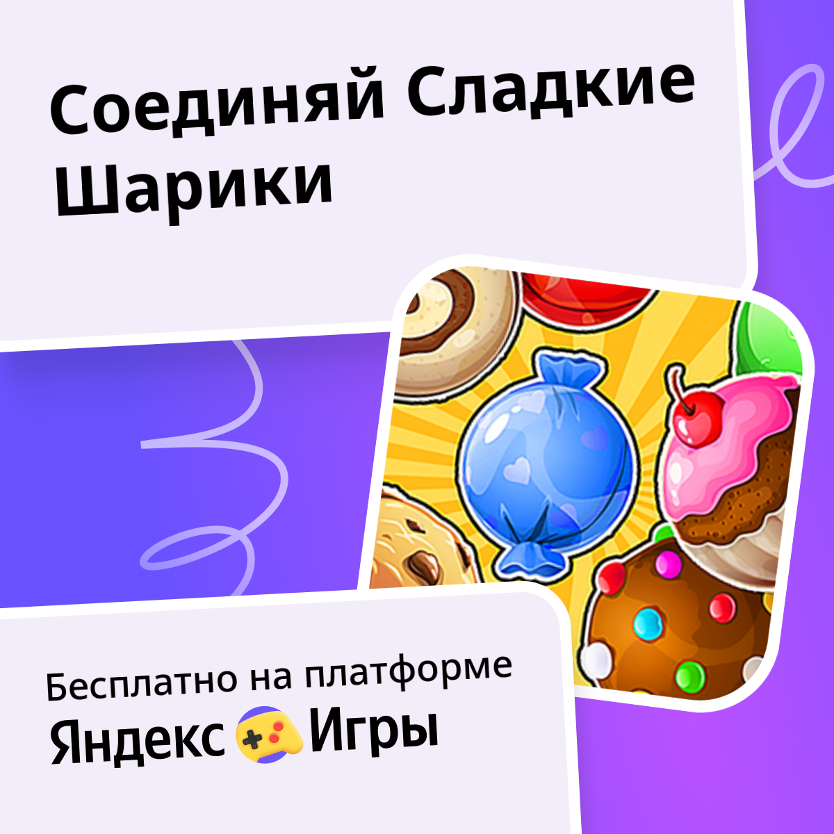 Соединяй Сладкие Шарики (от Sugar Dani Games) - играть онлайн бесплатно ...