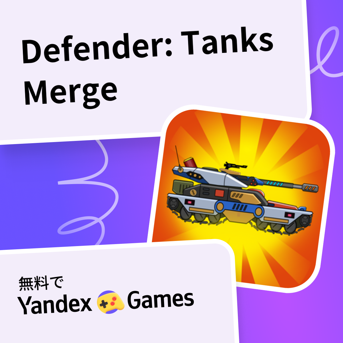Defender: Tanks Merge(デベロッパー：Xitok) - Yandex Gamesで無料オンラインゲームをプレイ