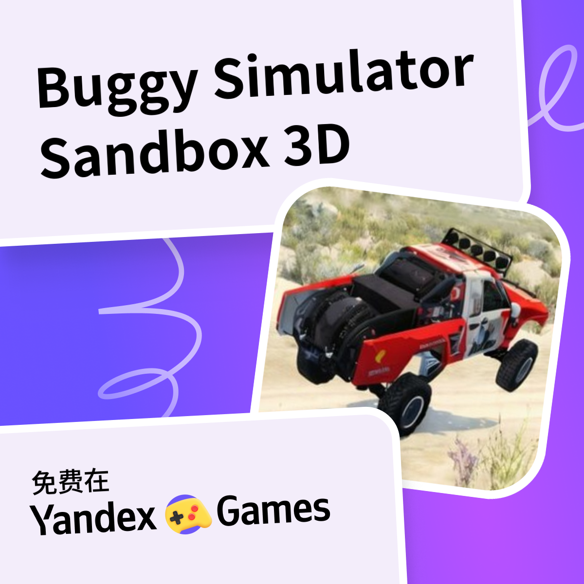 Buggy Simulator Sandbox 3D - 在Yandex游戏上免费在线玩