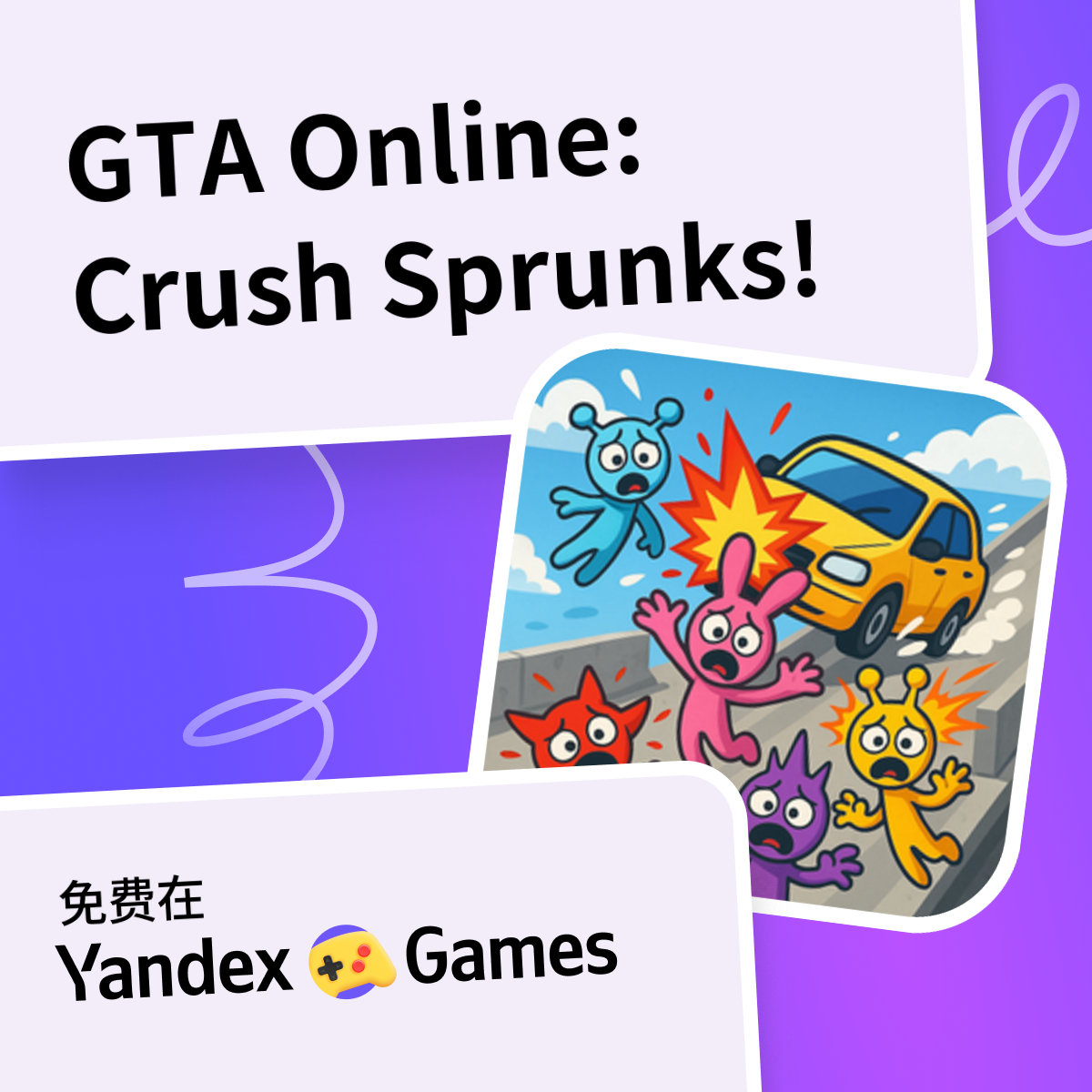 GTA Online: Crush Sprunks! （由 Adron Games)-网上免费玩 Yandex Games