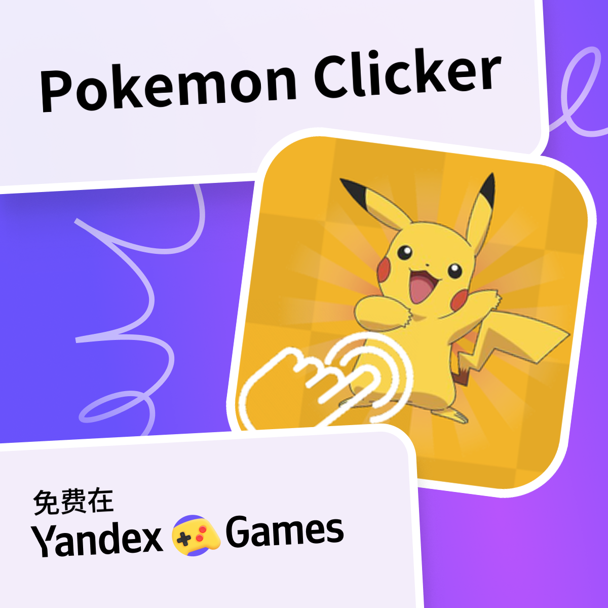 Pokemon Clicker （由 NovaGames)-网上免费玩 Yandex Games