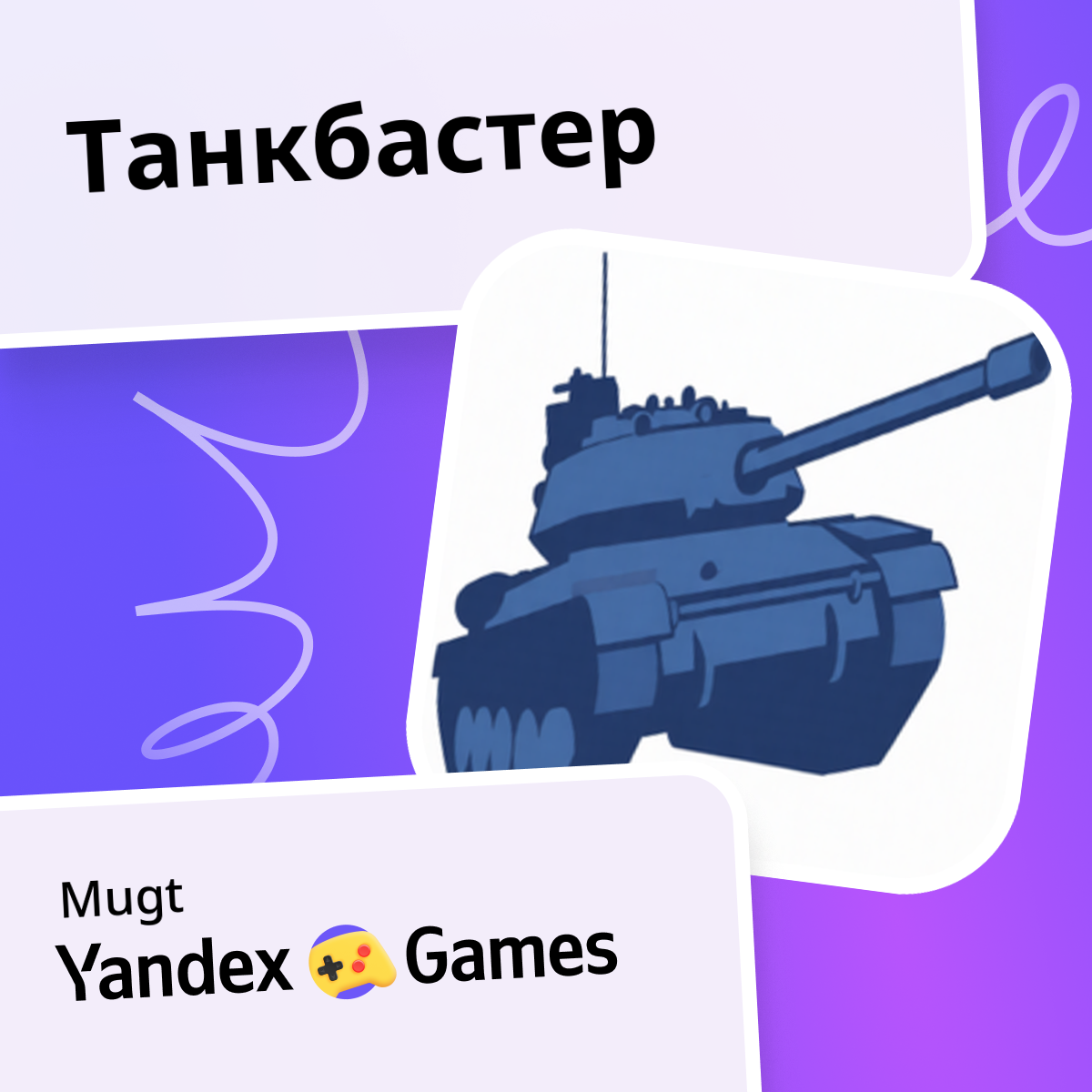 Танкбастер - Ýandeks Oýunlar hyzmatynda mugt onlaýn oýnamak