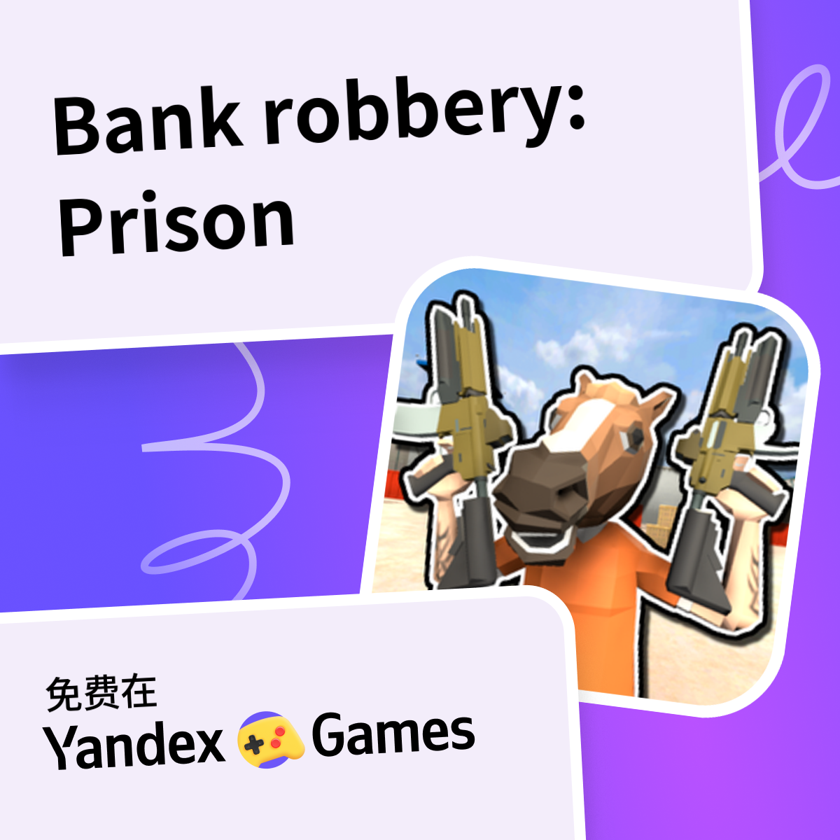 Bank robbery: Prison （由 JustAlien)-网上免费玩 Yandex Games