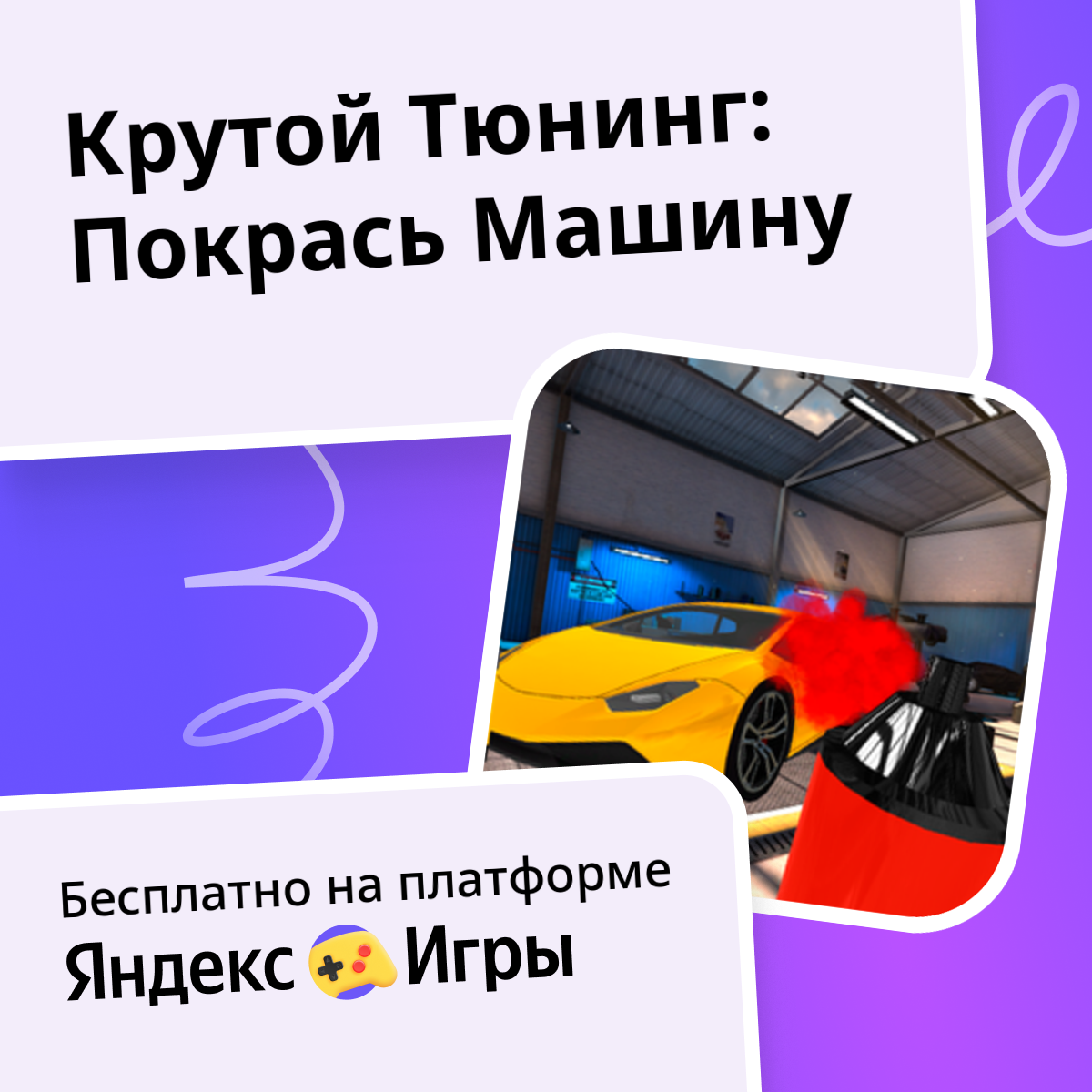 Крутой Тюнинг: Покрась Машину (от welwise studio) - играть онлайн бесплатно на сервисе Яндекс Игры