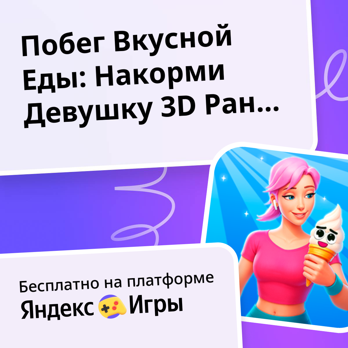 Побег Вкусной Еды: Накорми Девушку 3D Раннер (от 4U Games) - играть онлайн бесплатно на сервисе ...