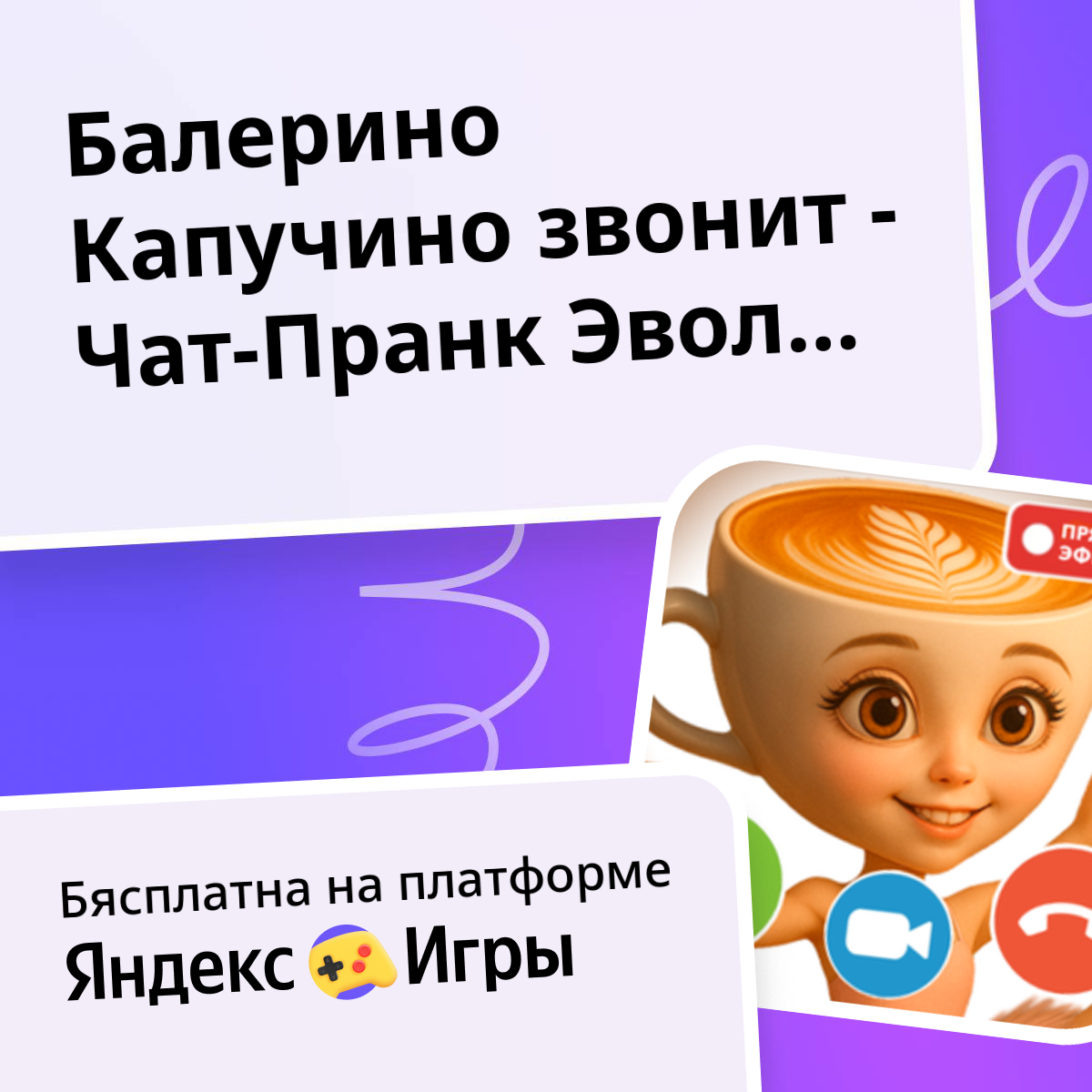 Балерино Капучино звонит - Чат-Пранк Эволюция (ад Dolzhenko Dev) - гуляць анлайн бясплатна на ...