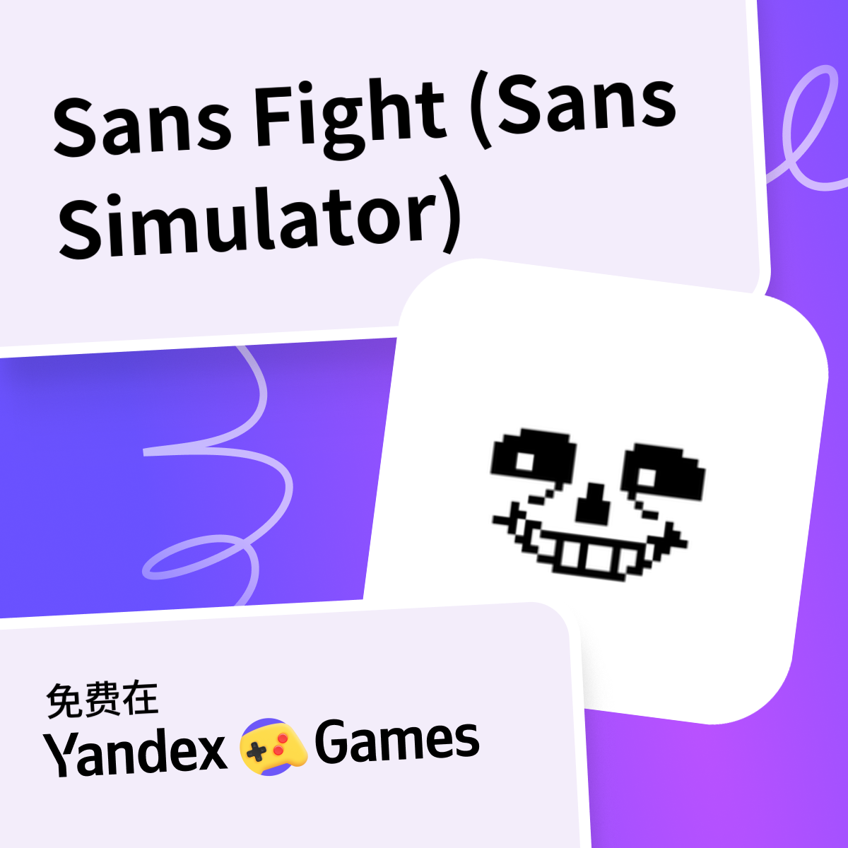 Sans Fight (Sans Simulator) （由 FKT Studio)-网上免费玩 Yandex Games