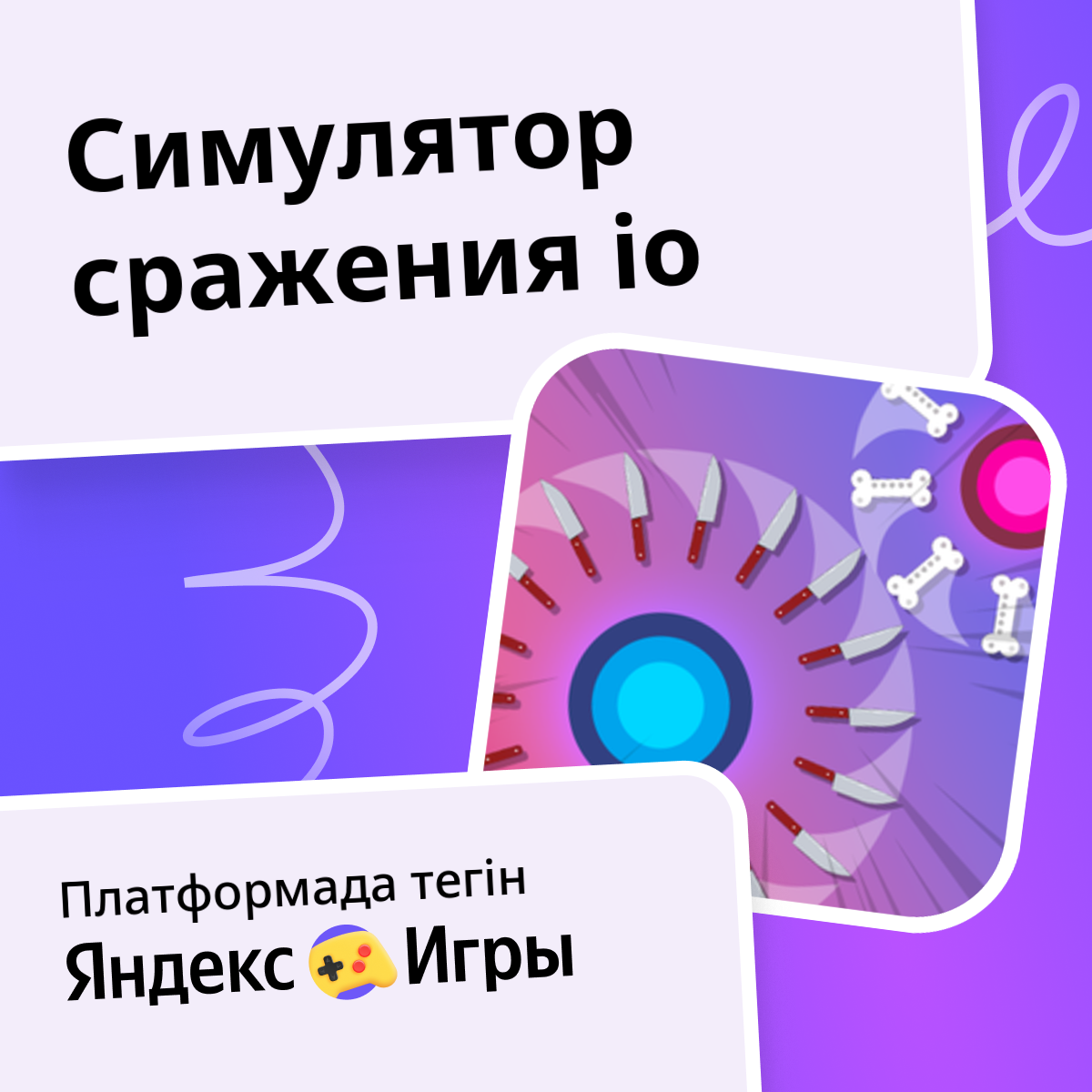 Симулятор сражения io (Serbull ұсынады) - Яндекс Игры сервисінде тегін онлайн ойнау