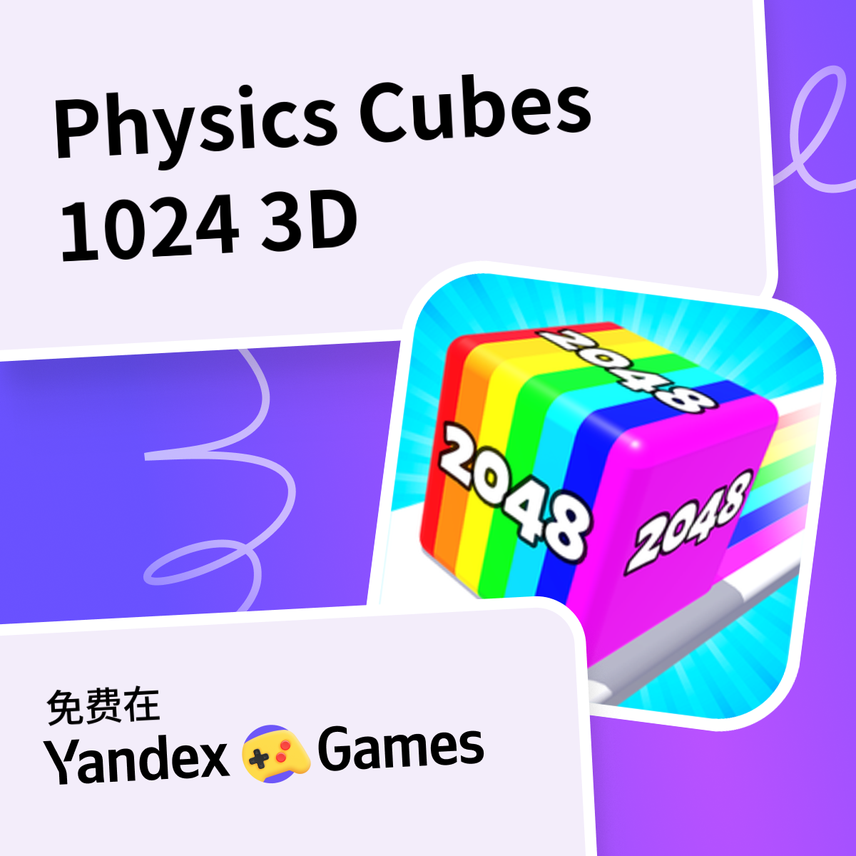 Physics Cubes 2048 3D （由 Avlerm)-网上免费玩 Yandex Games