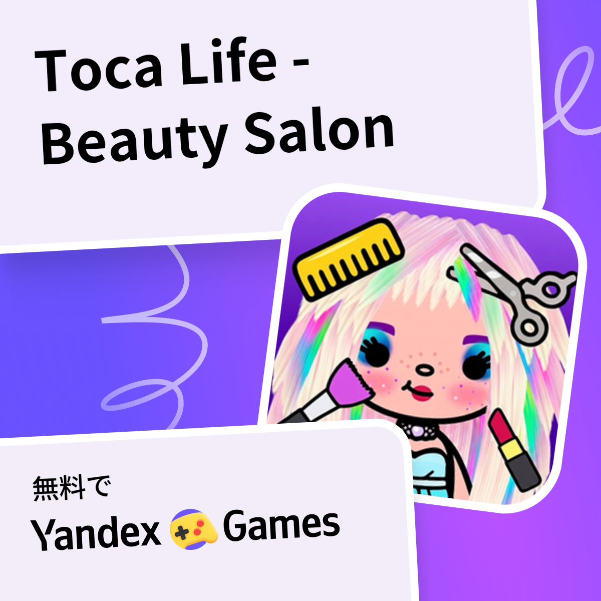 Toca Life - Beauty Salon - Yandex Gamesで無料オンラインでプレイ