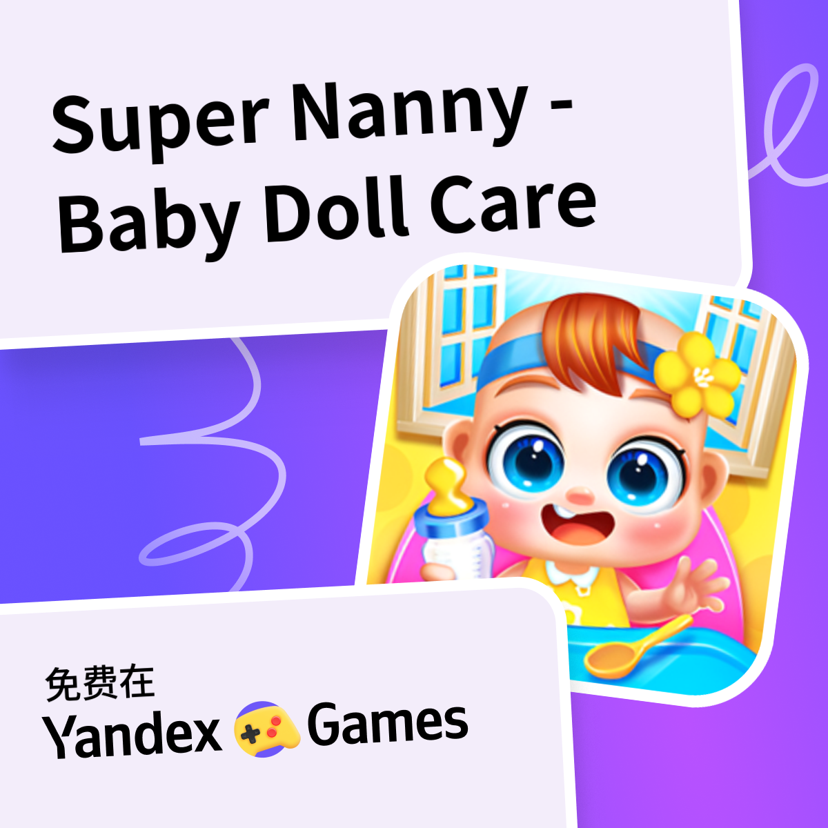 Super Nanny - Baby Doll Care （由 Aiymny)-网上免费玩 Yandex Games