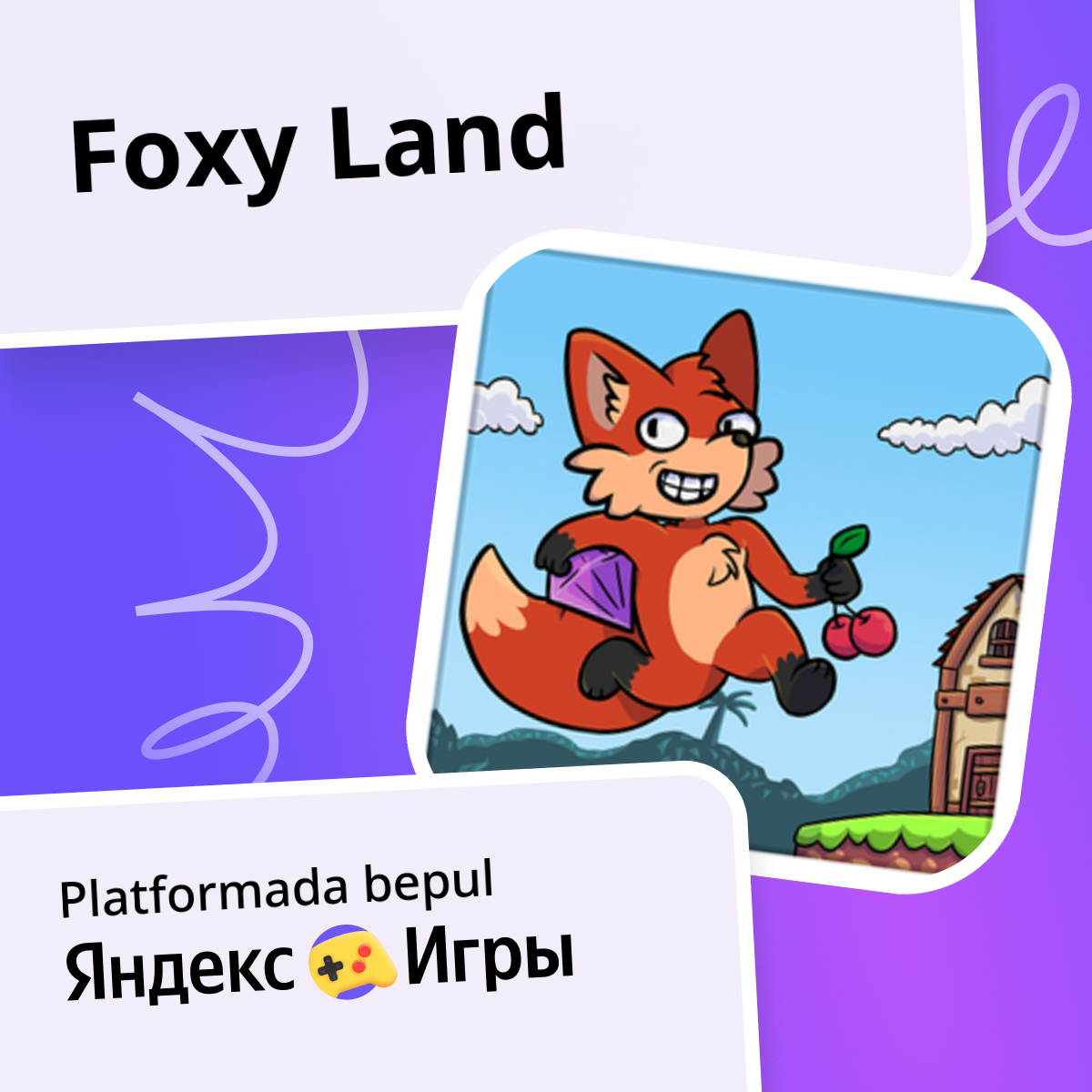Foxy Land (New Generation Gamesʼdan) – Яндекс Игры xizmatida bepul onlayn oʻynash