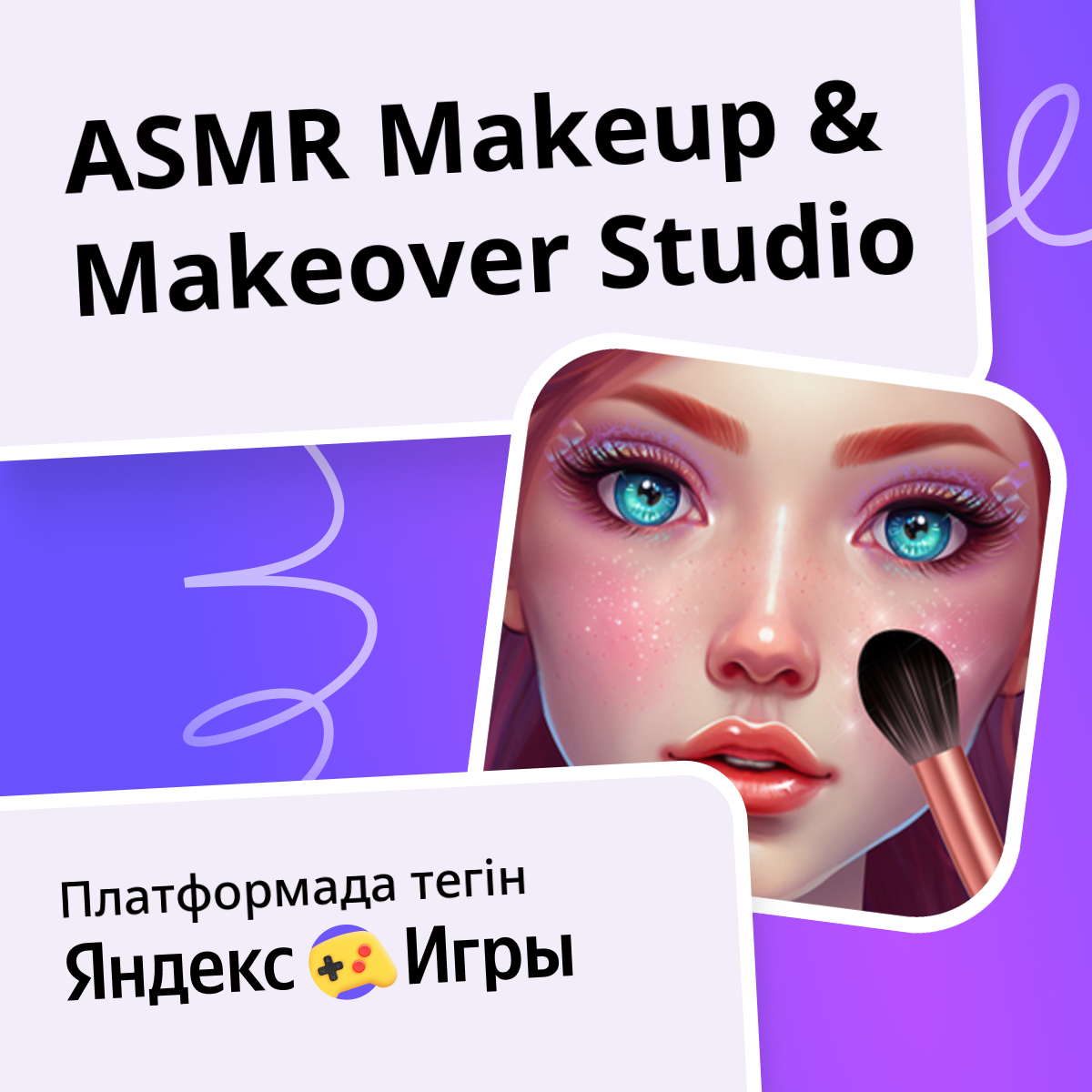 ASMR Makeup & Makeover Studio (CyberNex Studios ұсынады) - Яндекс Игры сервисінде тегін онлайн ойнау