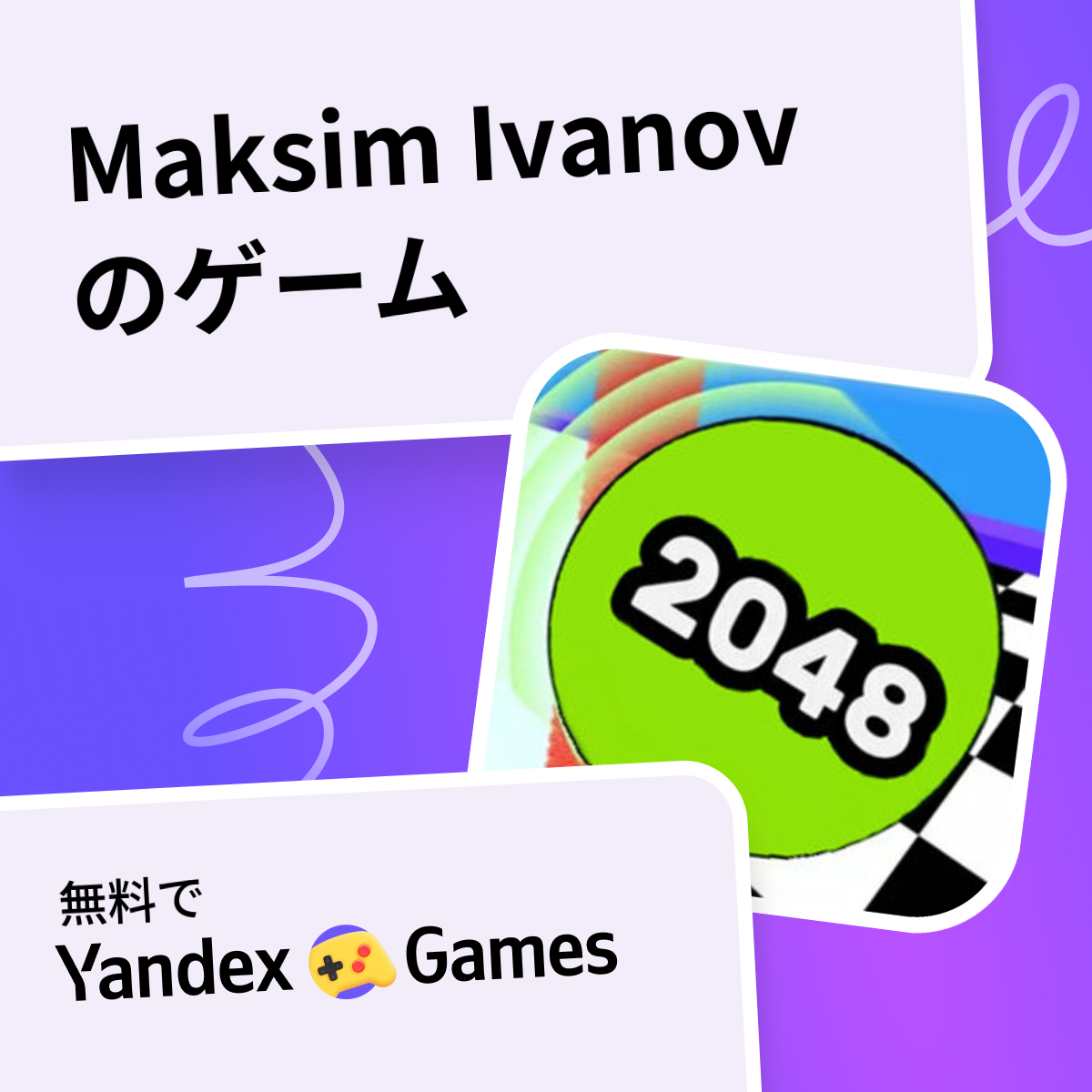 Maksim Ivanov 開発のゲーム | Yandex Games