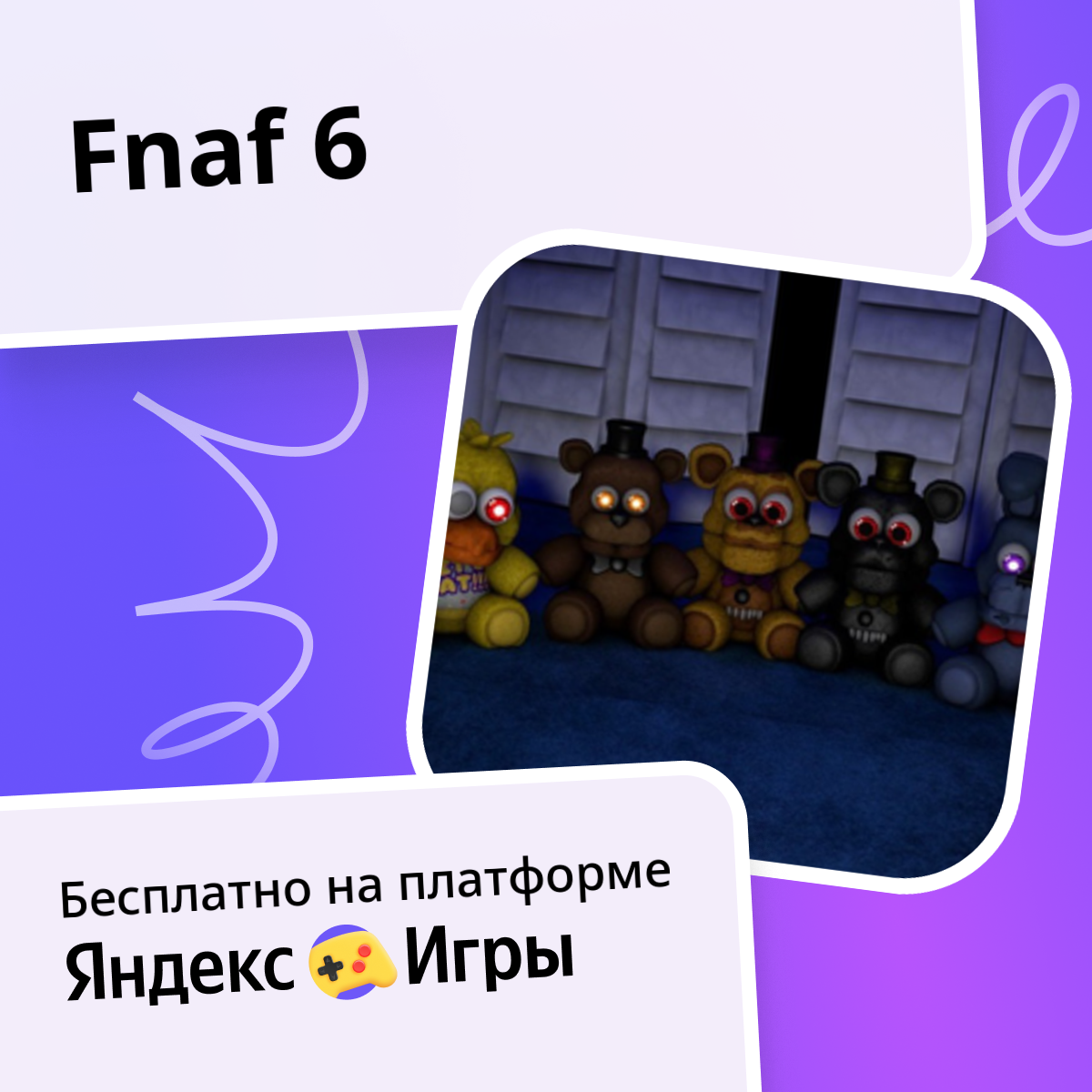 Fnaf 6 (от Mishko) - играть онлайн бесплатно на сервисе Яндекс Игры