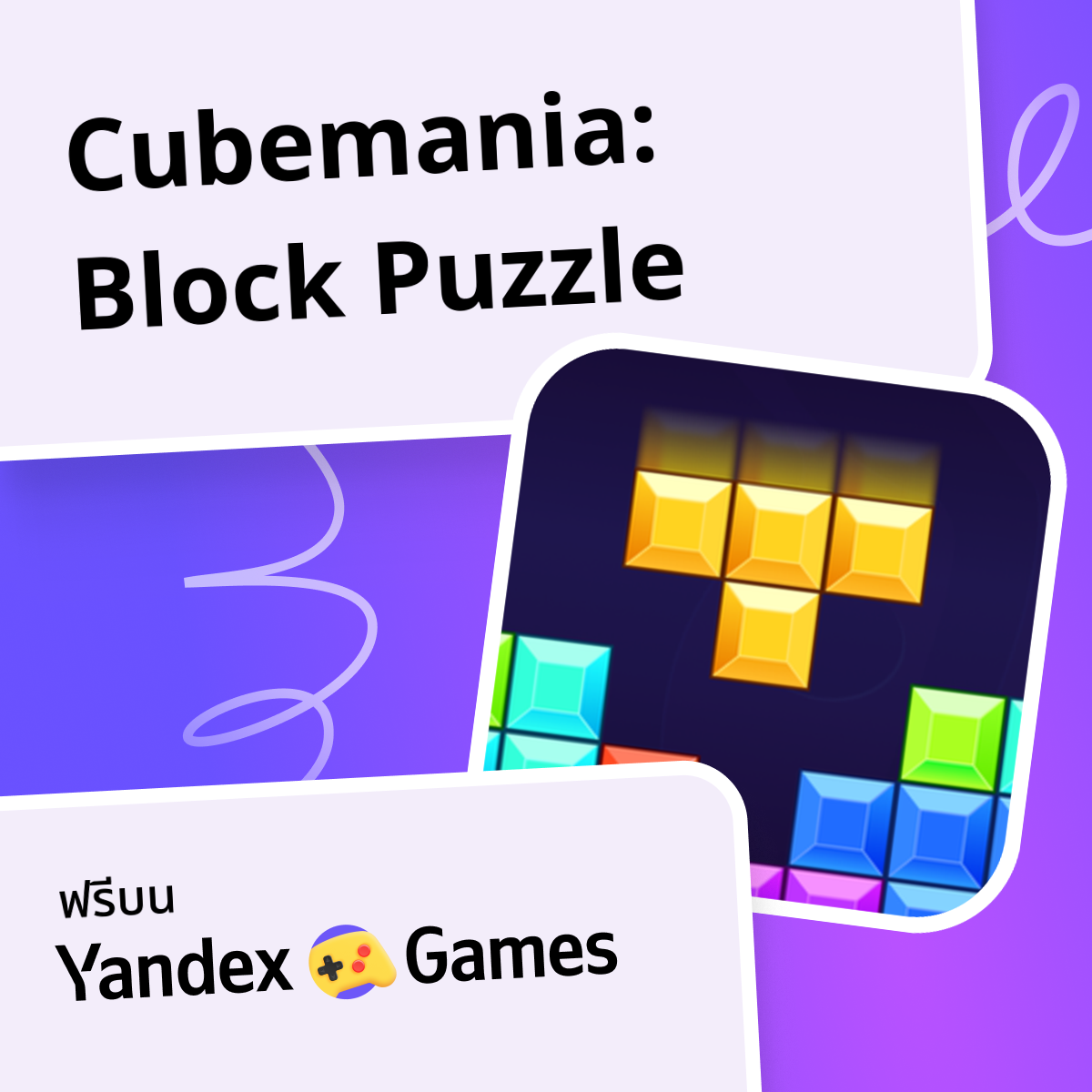 Cubemania: Block Puzzle (โดย VladimirShark)-เล่นออนไลน์ฟรีบน Yandex Games