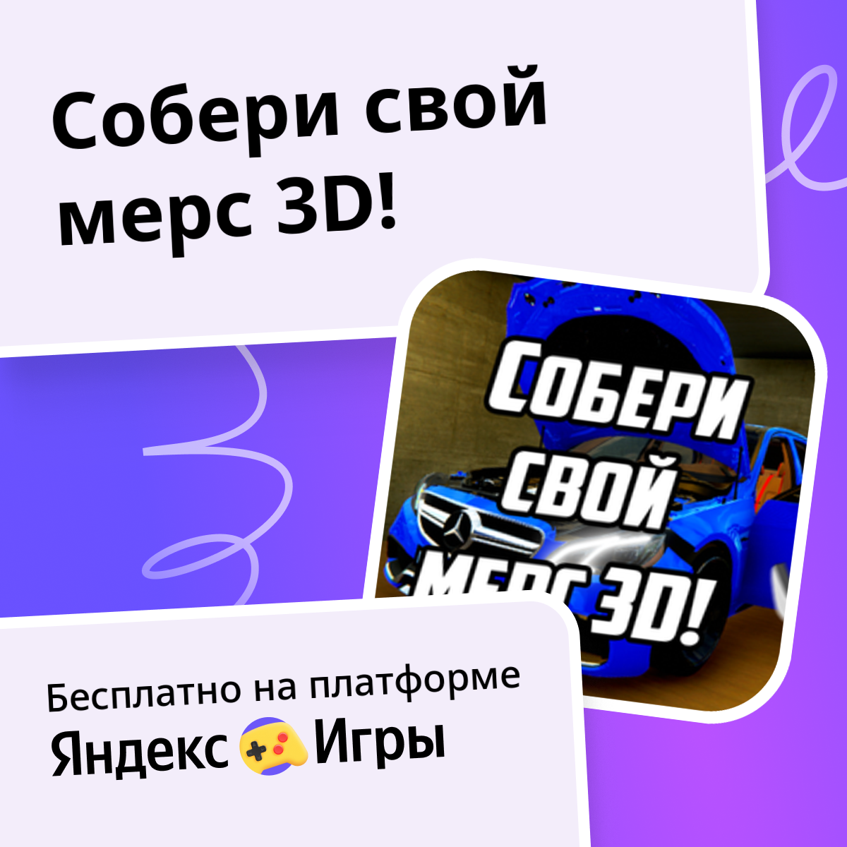 Собери свой мерс 3D! (от MezzleN Dev) - играть онлайн бесплатно на сервисе Яндекс Игры