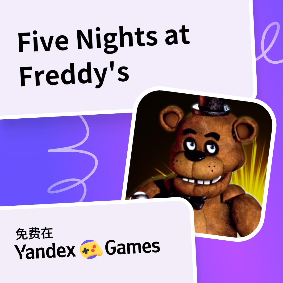 Five Nights at Freddy's - 在Yandex游戏上免费在线玩