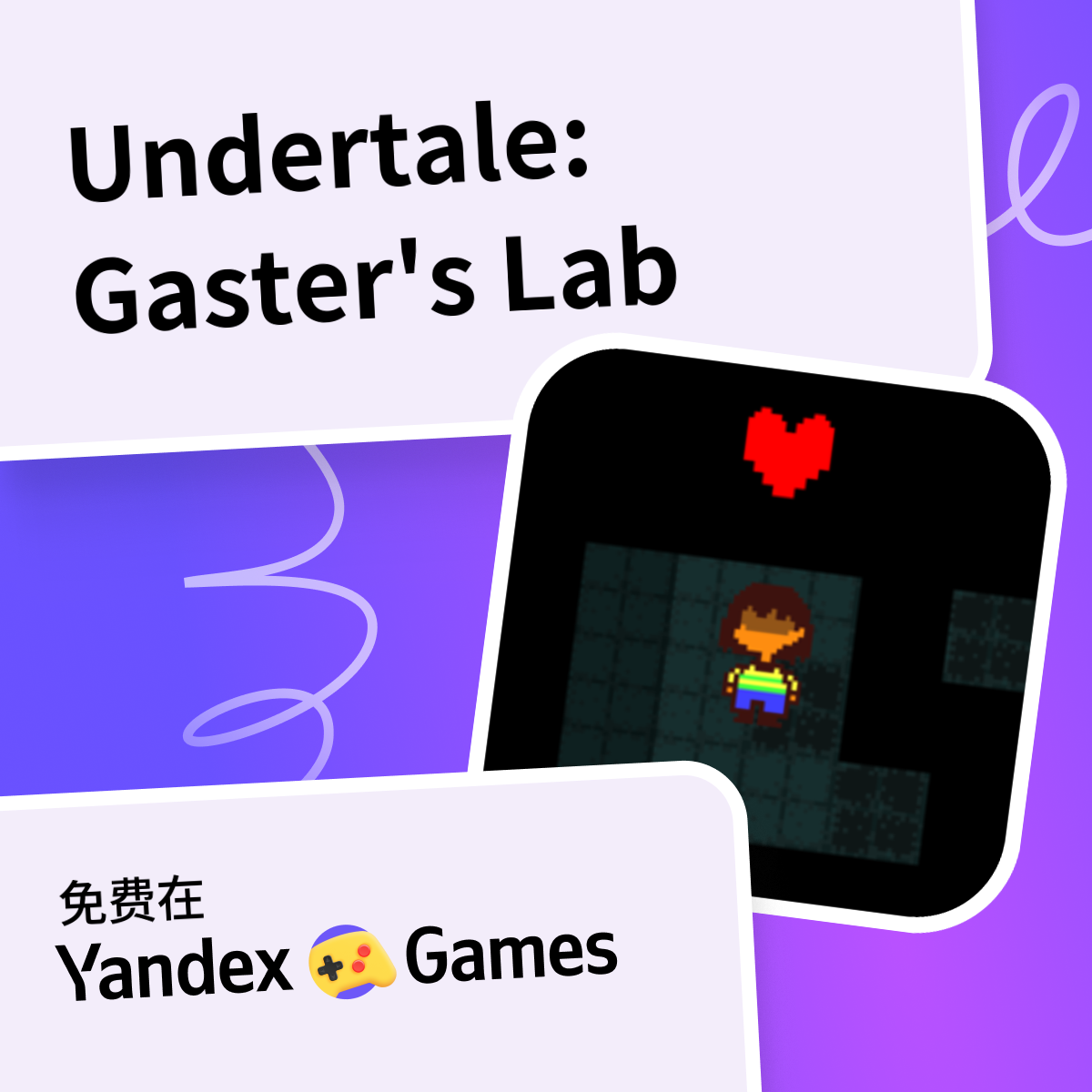 Undertale: Gaster's Lab （由 aMaskStudio)-网上免费玩 Yandex Games