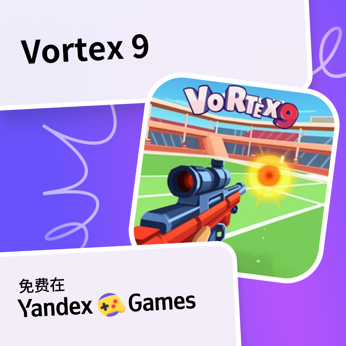 Vortex 9 （由 MirraGames)-网上免费玩 Yandex Games
