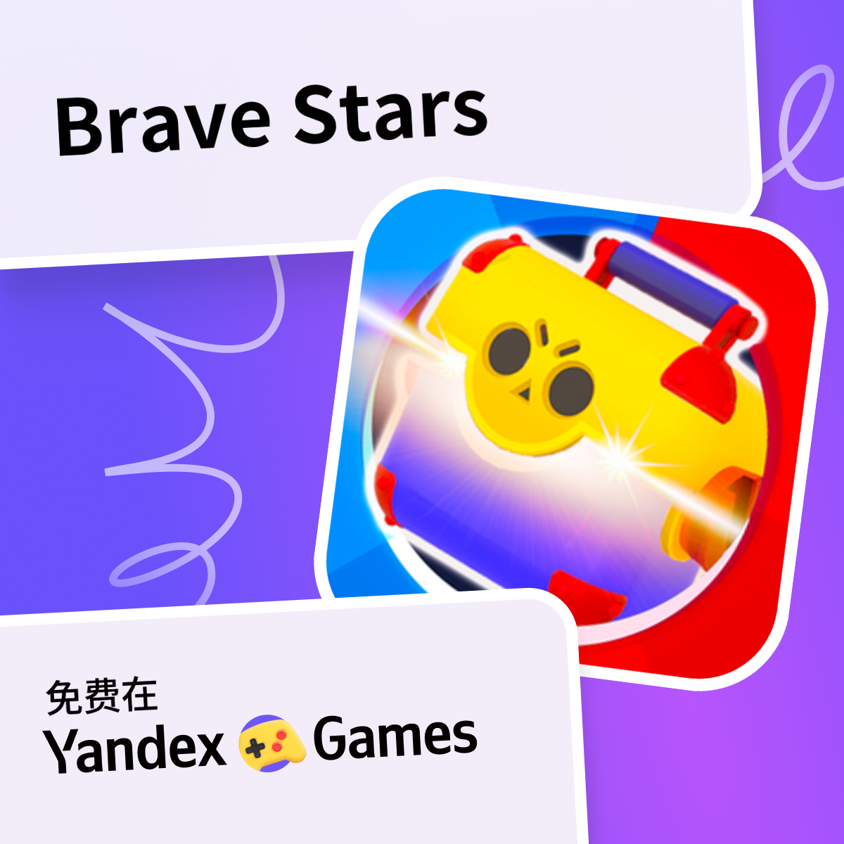 Brave Stars （由 Fire Games)-网上免费玩 Yandex Games