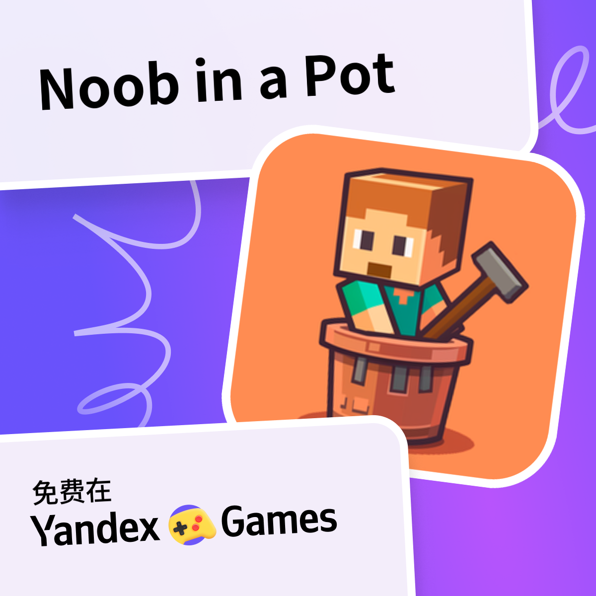 Noob in a Pot （由 A game)-网上免费玩 Yandex Games