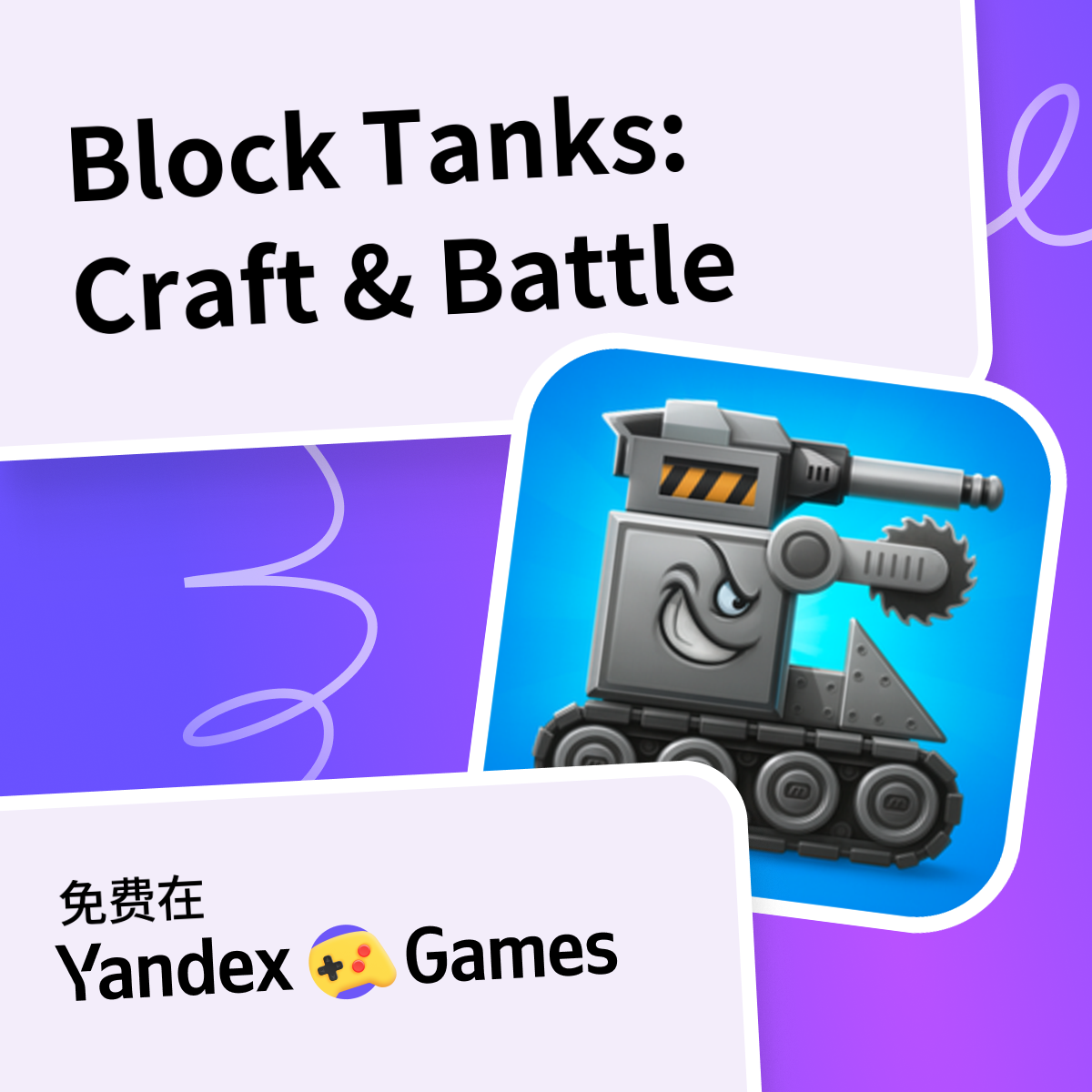Block Tanks: Craft & Battle （由 X7 GAMES)-网上免费玩 Yandex Games