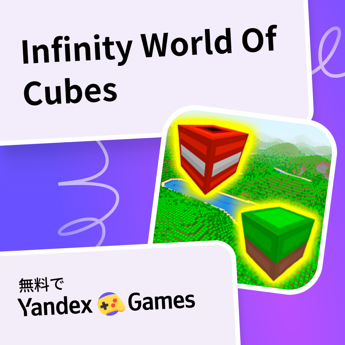 Infinity World Of Cubes(デベロッパー：Jungle Games) - Yandex Gamesで無料オンラインゲームをプレイ