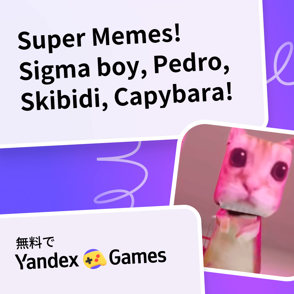 Super Memes! Sigma boy, Pedro, Skibidi, Capybara!(デベロッパー：kokamoka ...