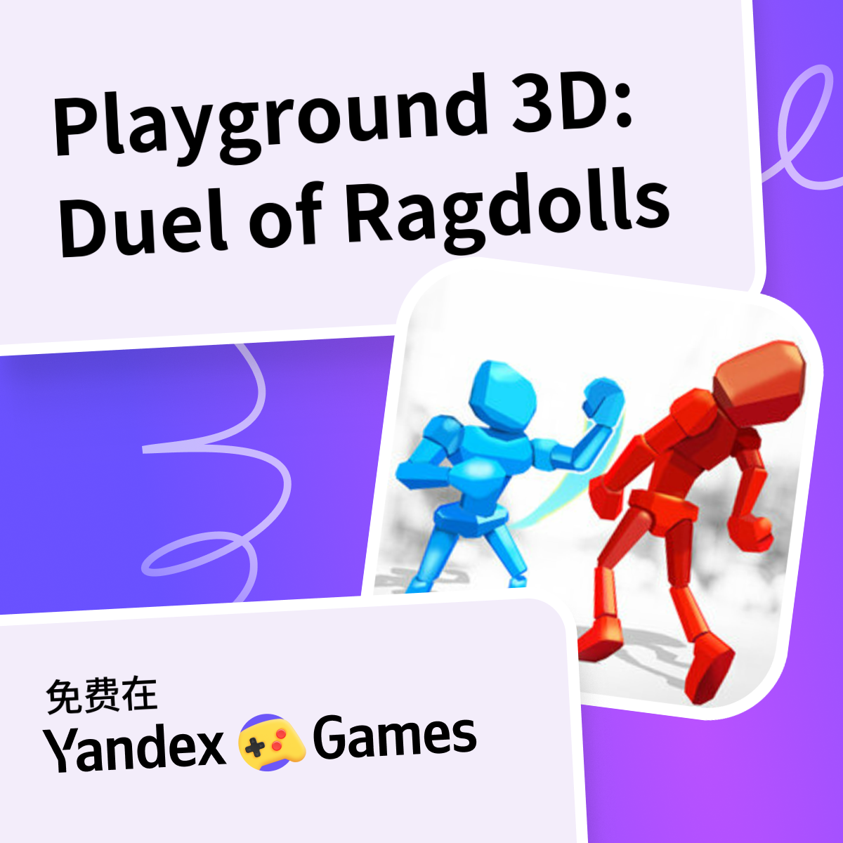 Playground 3D: Duel of Ragdolls （由 GreenTree)-网上免费玩 Yandex Games