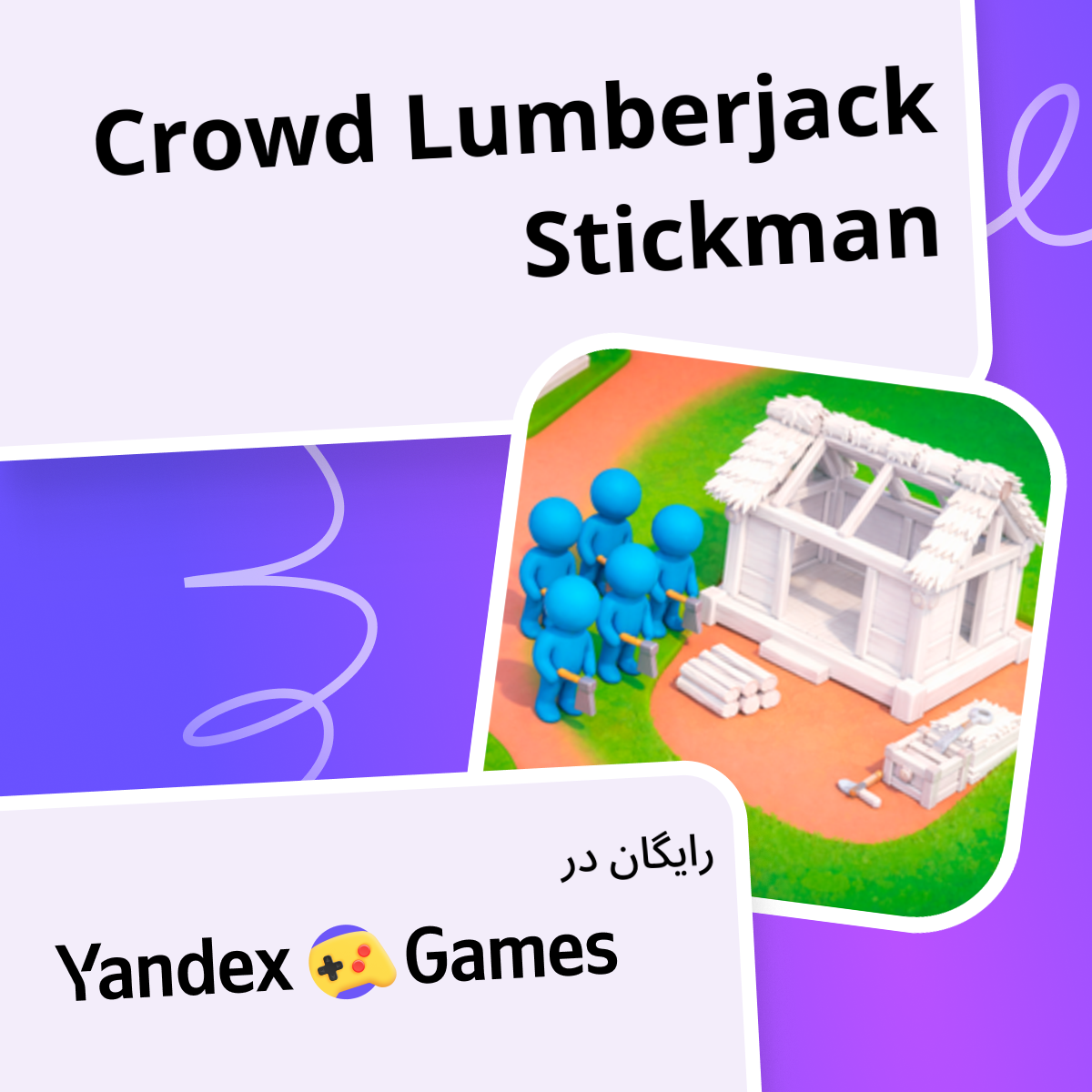 Crowd Lumberjack Stickman - به صورت رایگان آنلاین در Yandex Games بازی کنید